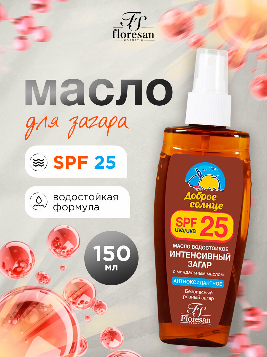 Масло для тела Floresan водостойкое Интенсивный загар Доброе солнце SPF25 150мл