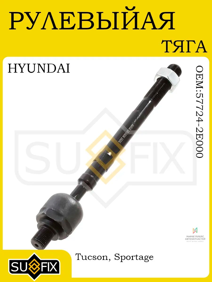 Рулевая тяга для HYUNDAI TucsonJM 04 и KIA SportageJE 04