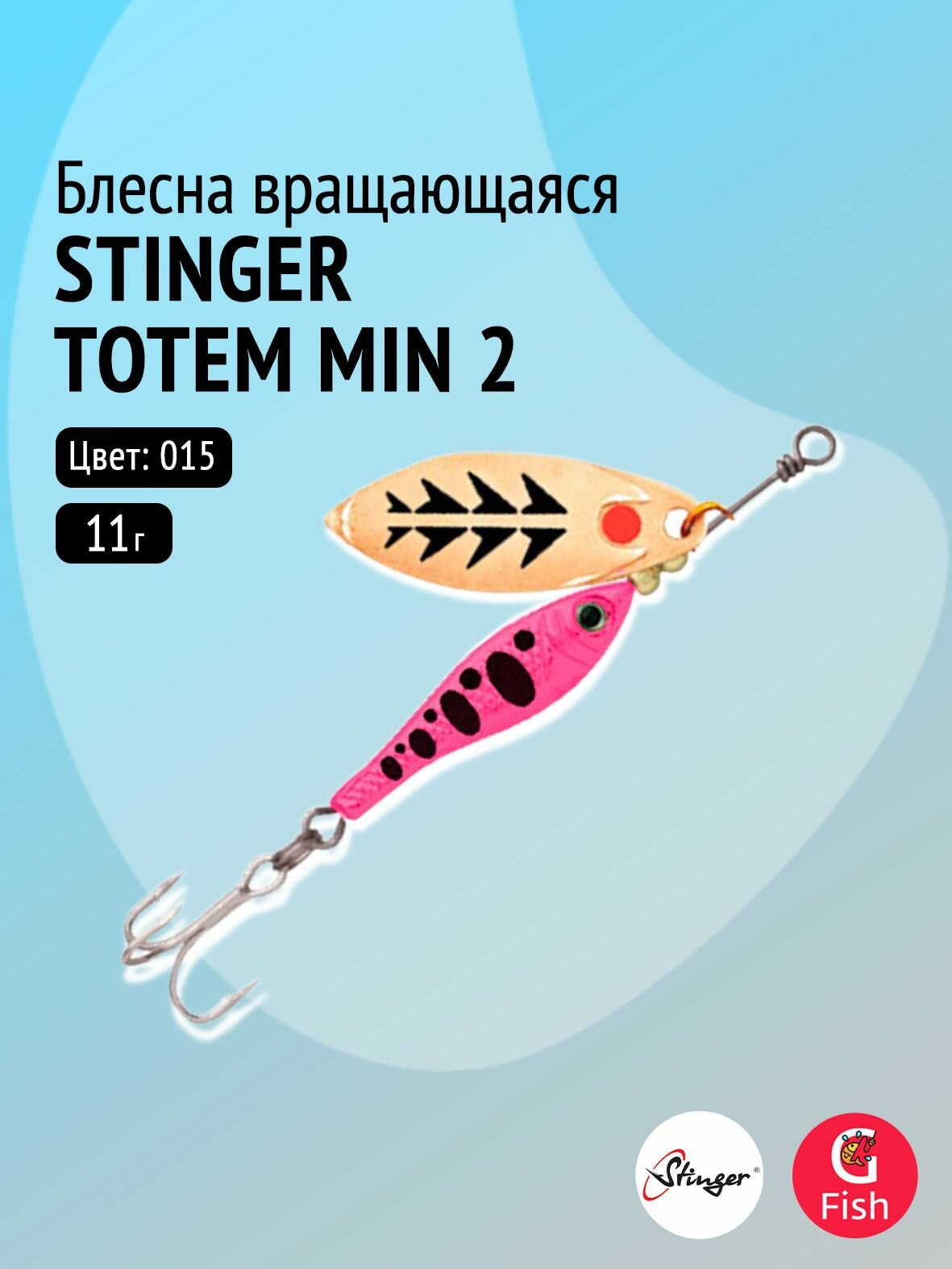 Блесна для рыбалки вращающаяся (вертушка) Stinger Totem Min 2 #015, 11гр