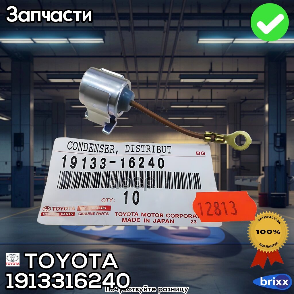 19133-16240 Toyota Конденсатор Трамблера | TOYOTA арт. 1913316240