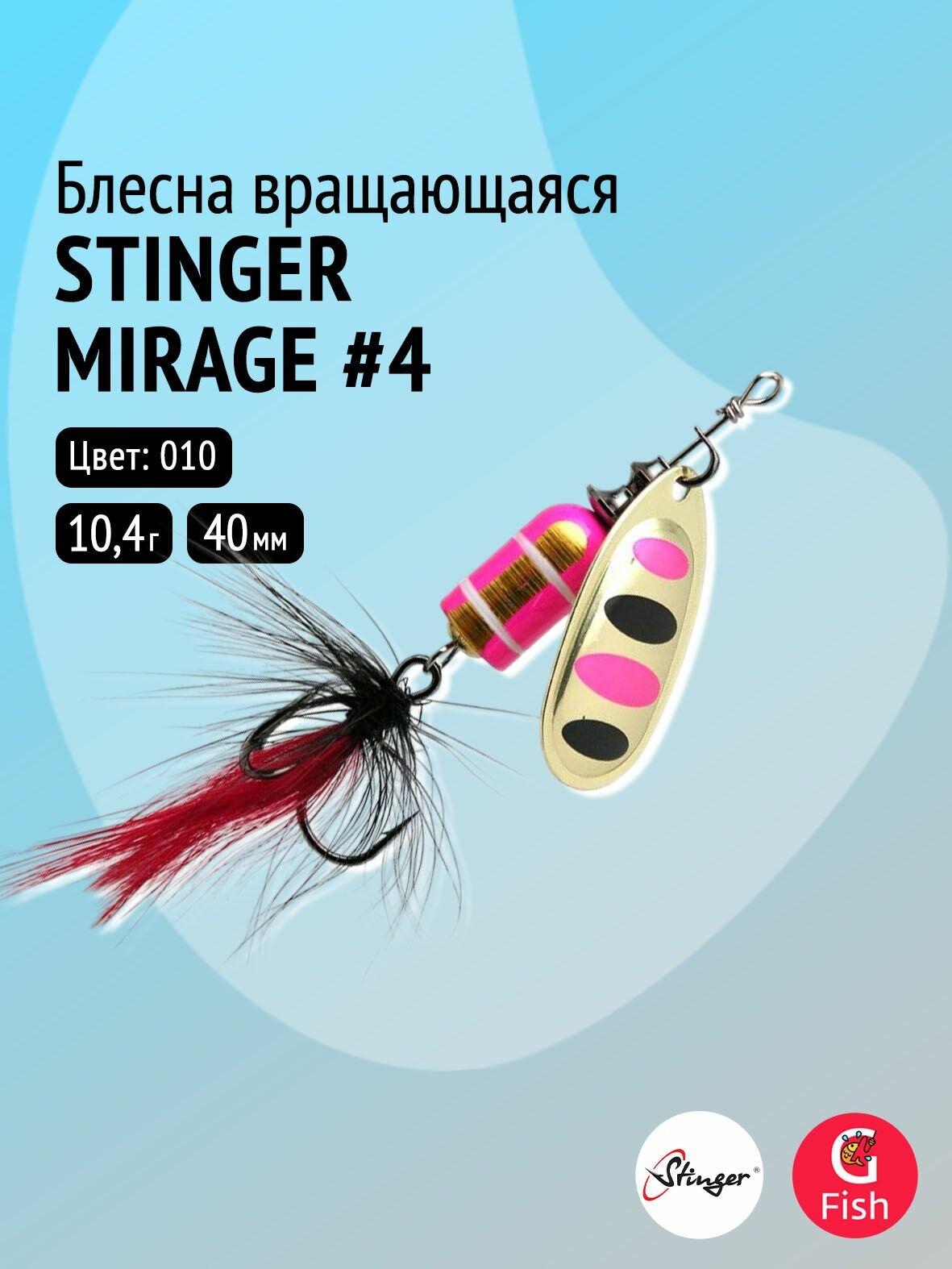 Блесна для рыбалки вращающаяся (вертушка) Stinger Mirage #4 10,4гр #010