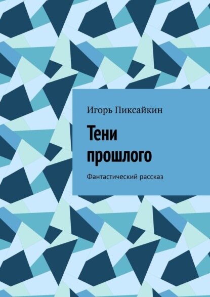 Тени прошлого. Фантастический рассказ [Цифровая книга]