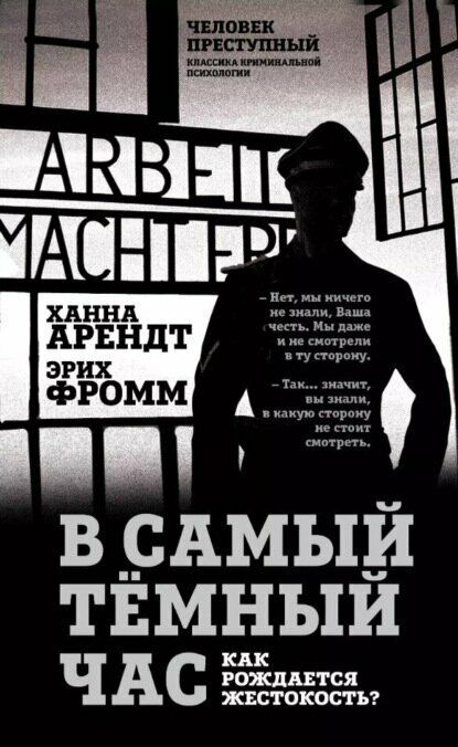 В самый темный час. Как рождается жестокость? [Цифровая книга]