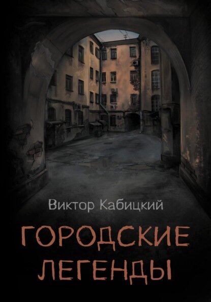 Городские легенды [Цифровая книга]
