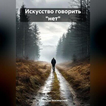 Искусство говорить «нет» [Аудиокнига]