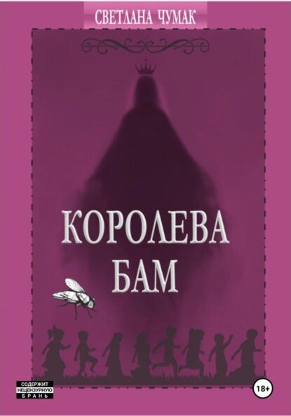 Королева Бам [Цифровая книга]