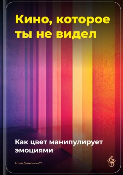 Кино, которое ты не видел: Как цвет манипулирует эмоциями [Цифровая книга]
