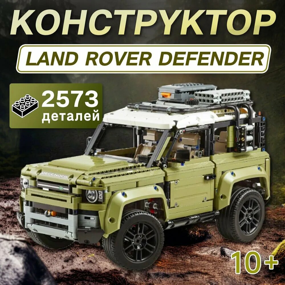 Конструктор Техник "Land Rover Defender" 2573 детали (Ленд Ровер Дефендер, creator, машина внедорожник, technic, подарок для мальчиков)