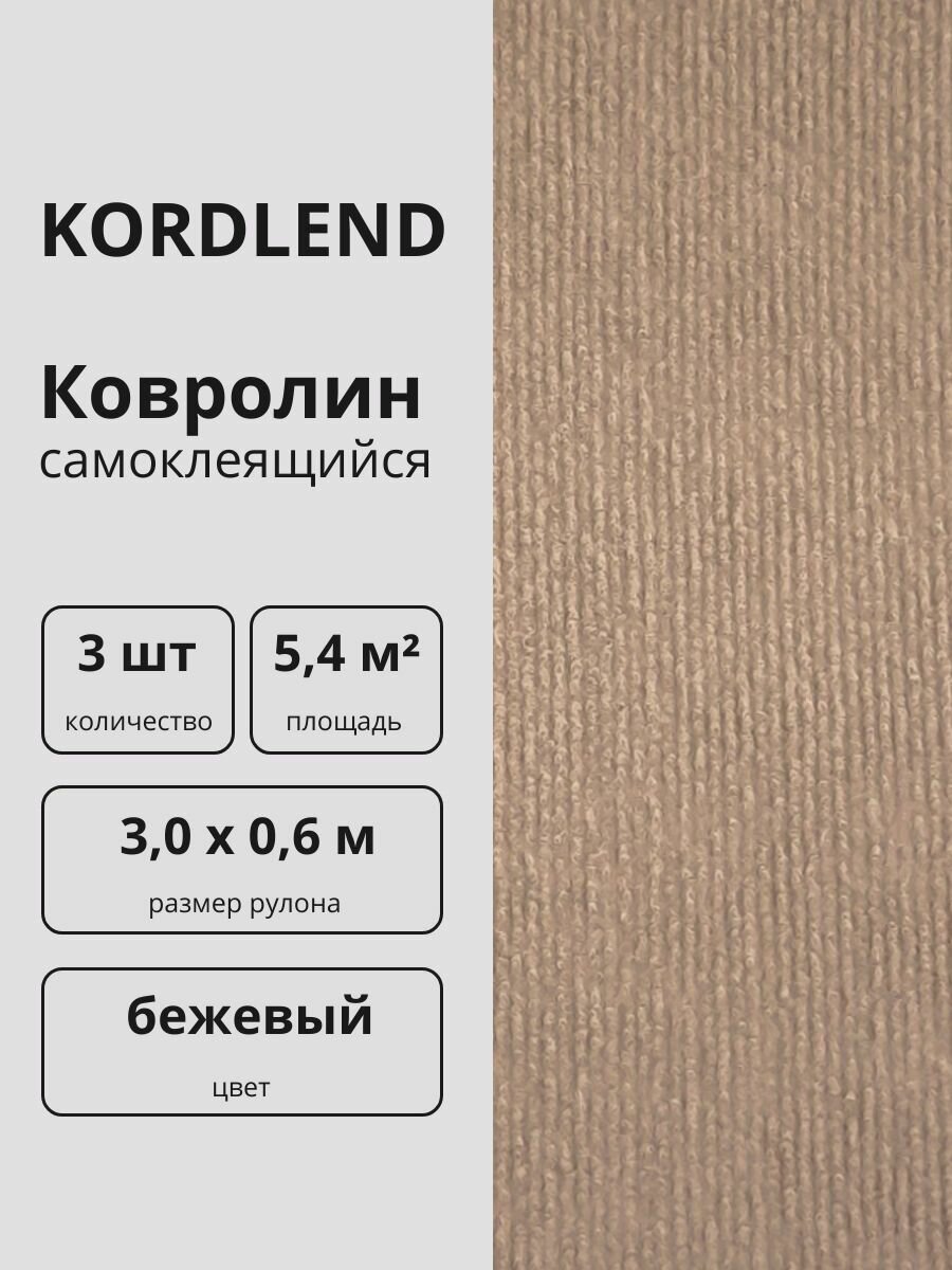 Ковролин самоклеющийся на пол покрытие, самоклеящийся ковер в рулоне бежевый 3х0,6 м, 3 шт.