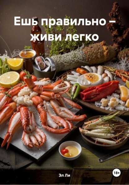 Ешь правильно – живи легко [Цифровая книга]