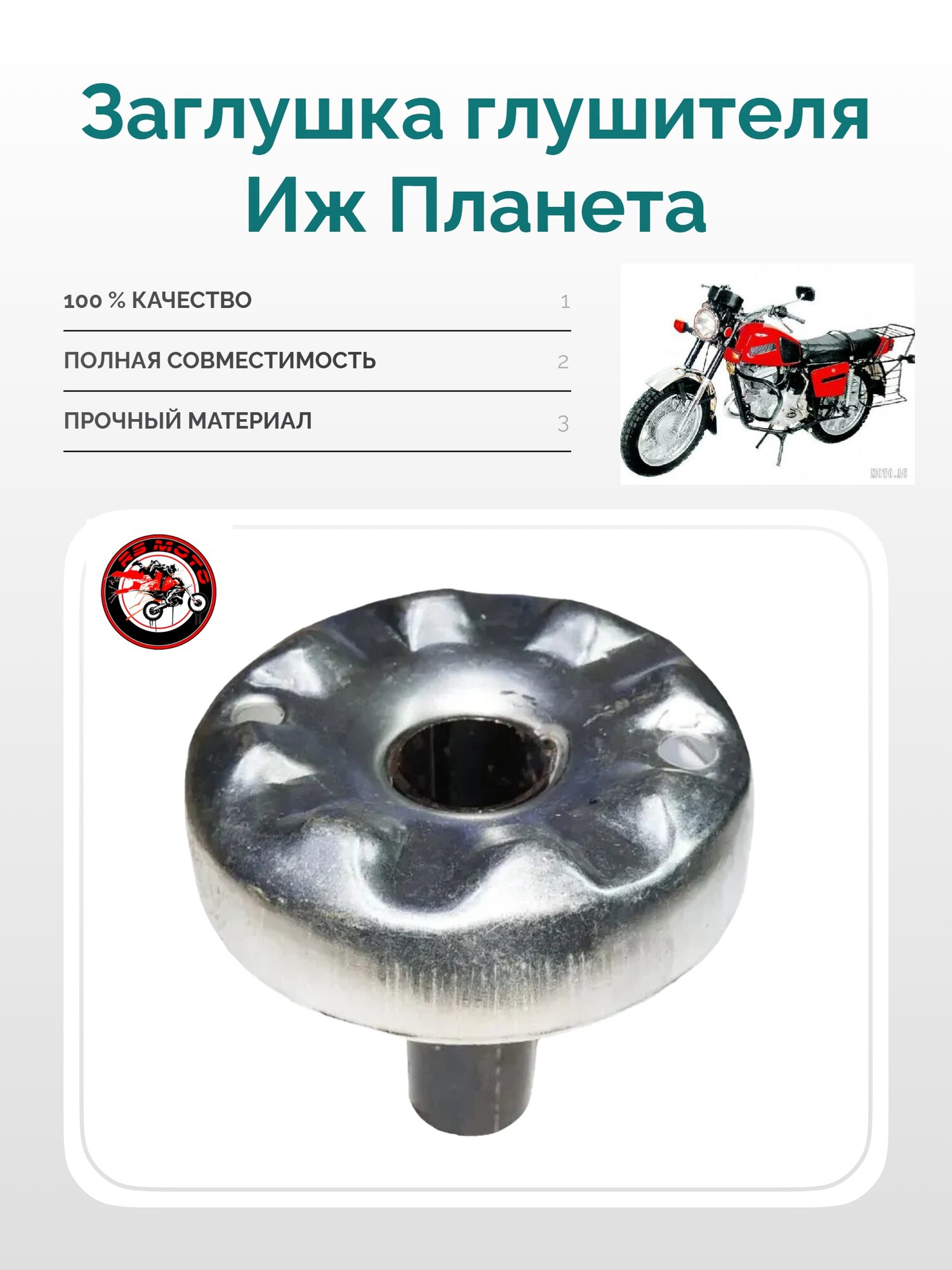 Заглушка глушителя ИЖ, для Иж Планеты 5, (хром, сталь) Китай