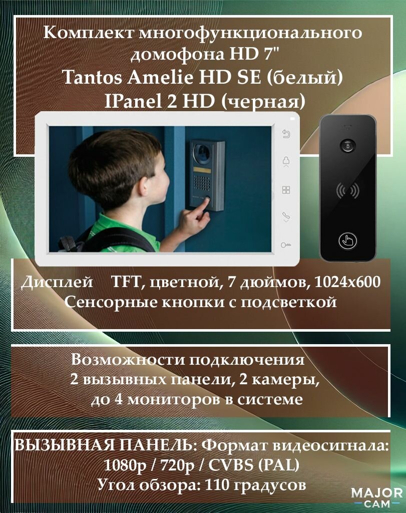 Комплект Amelie HD SE (белый) и iPanel 2 HD + (черная)