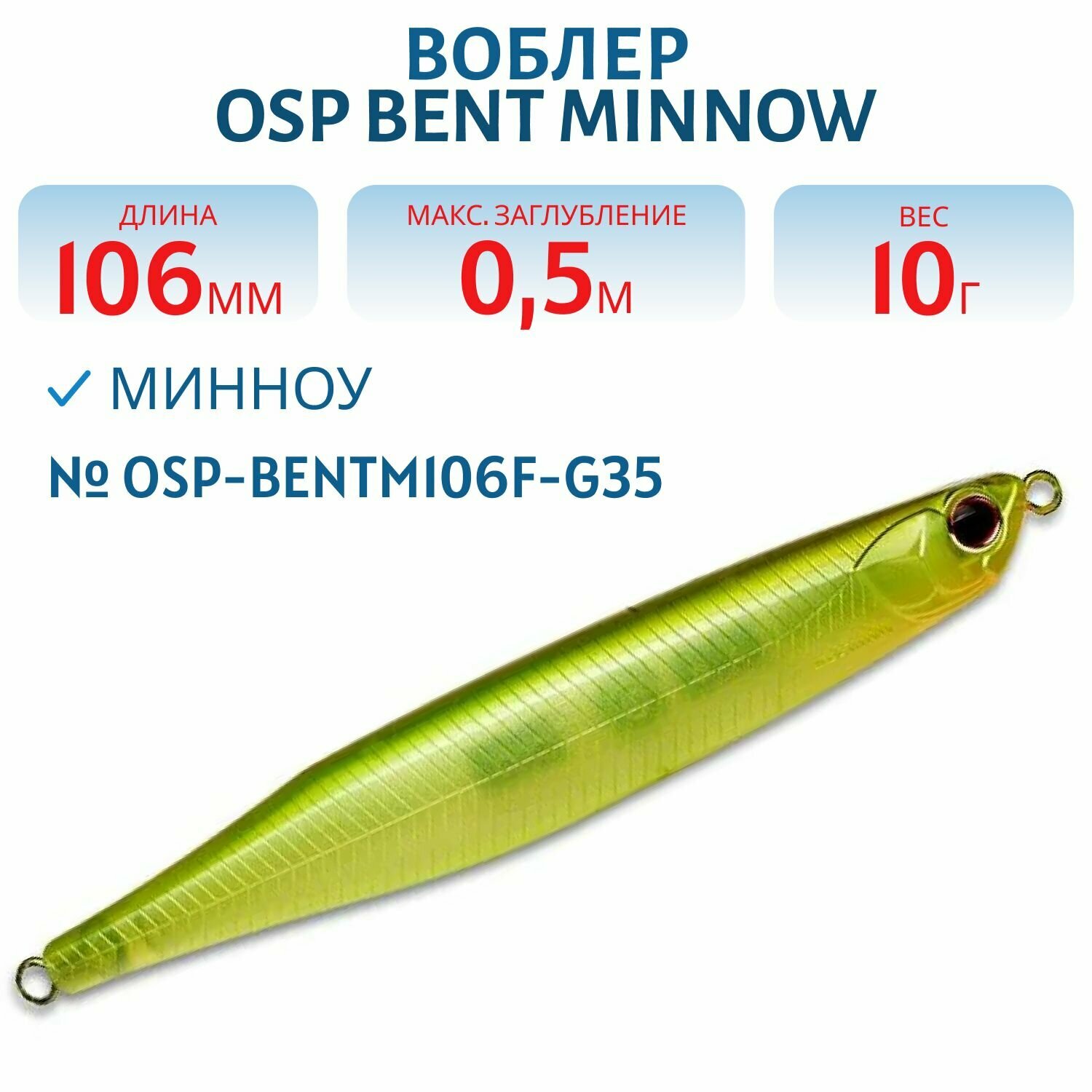 Воблер OSP BENT MINNOW, 106.0 мм, 10.0 гр, цвет OSP-BENTM106F-G35