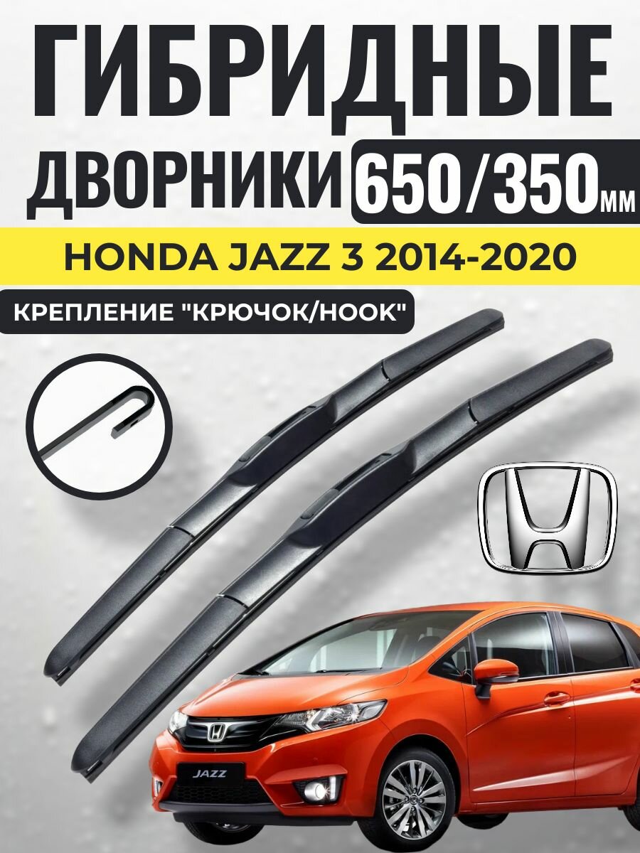 650 350 (26 14) Гибридные щетки Honda Jazz 3 2014-2020 / левый и правый руль дворники стеклоочистителя Хонда Джаз