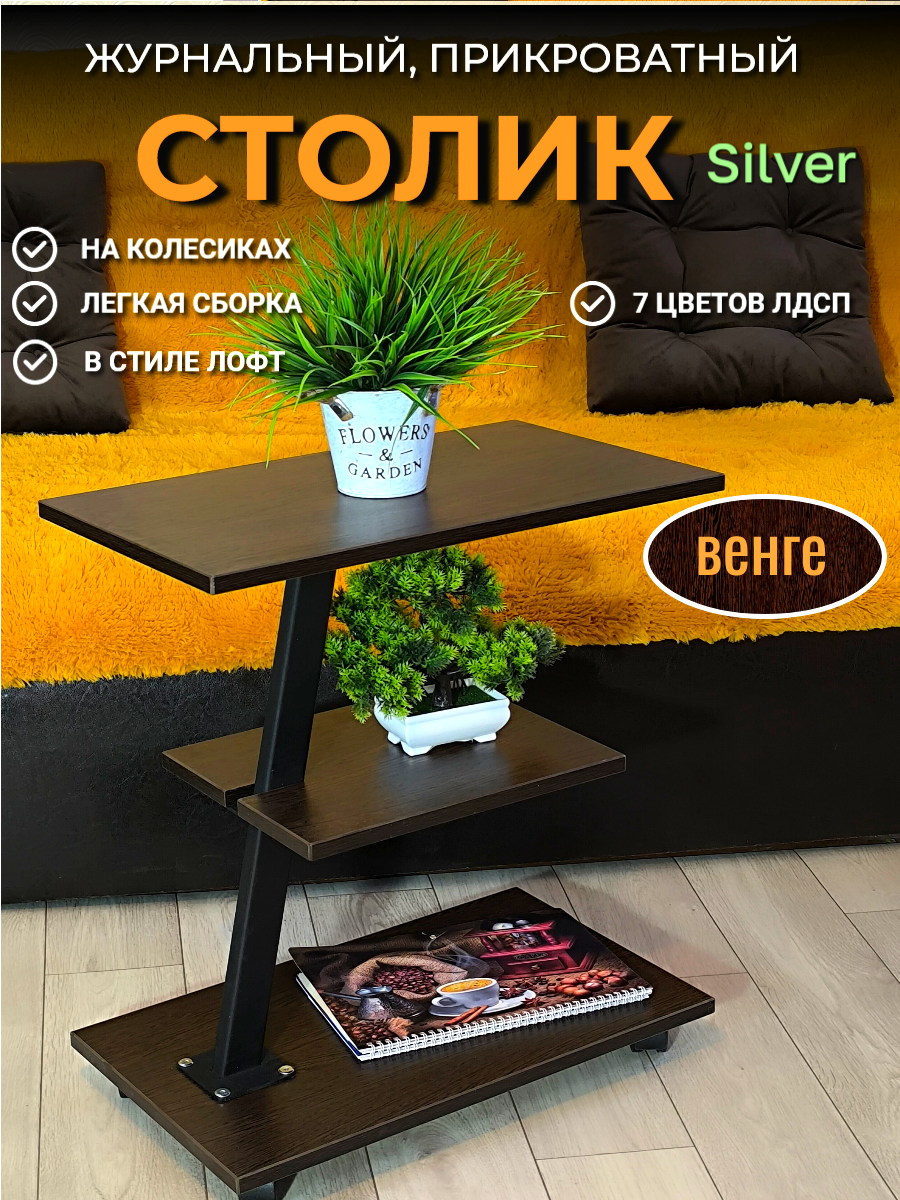 Журнальный столик на колесиках Silver лофт, столик прикроватный, кофейный, для ноутбука, приставной CondorStyle цвет Венге