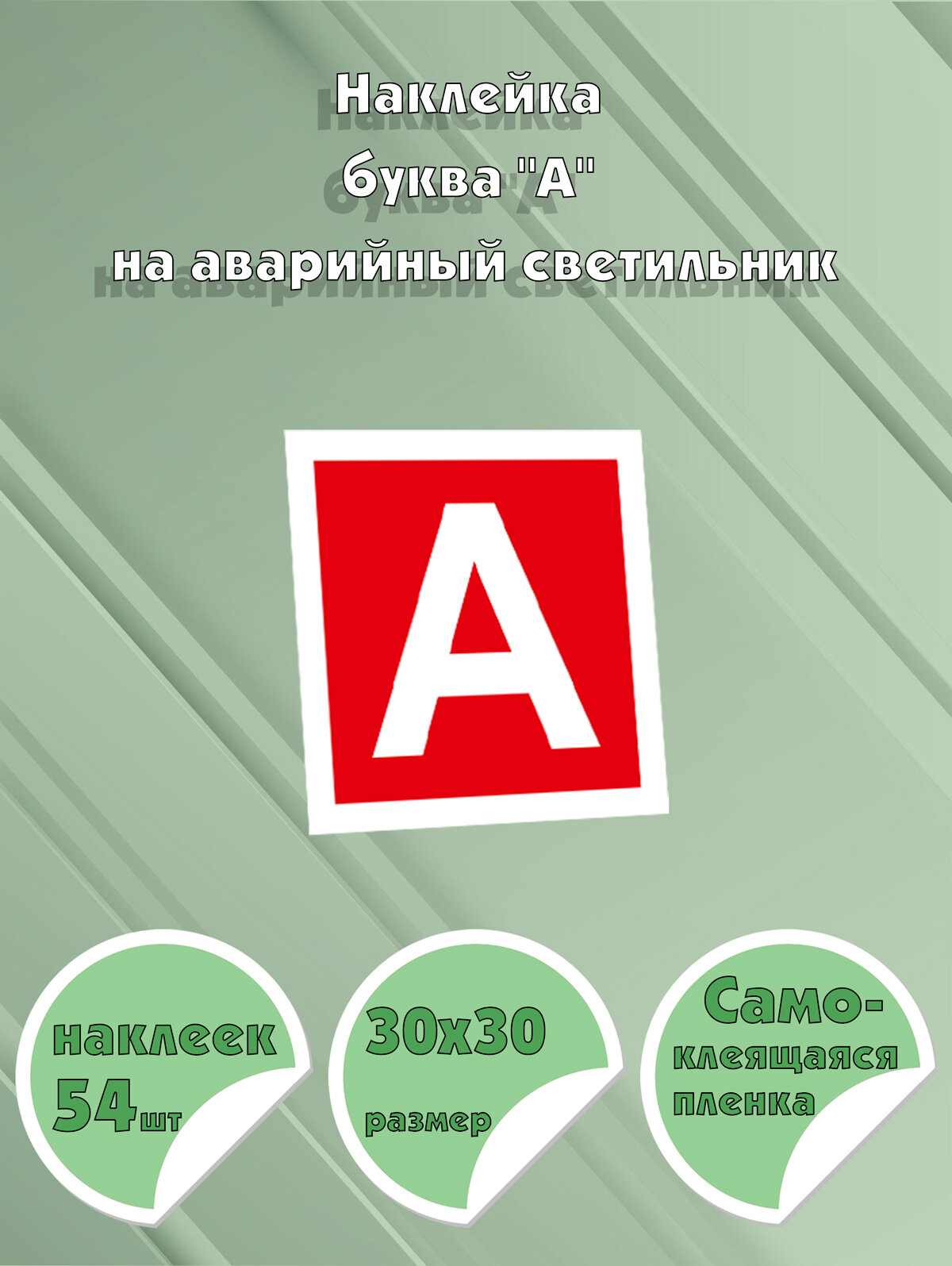 Наклейка буква "А" на аварийный светильник 30х30 мм, 54 шт