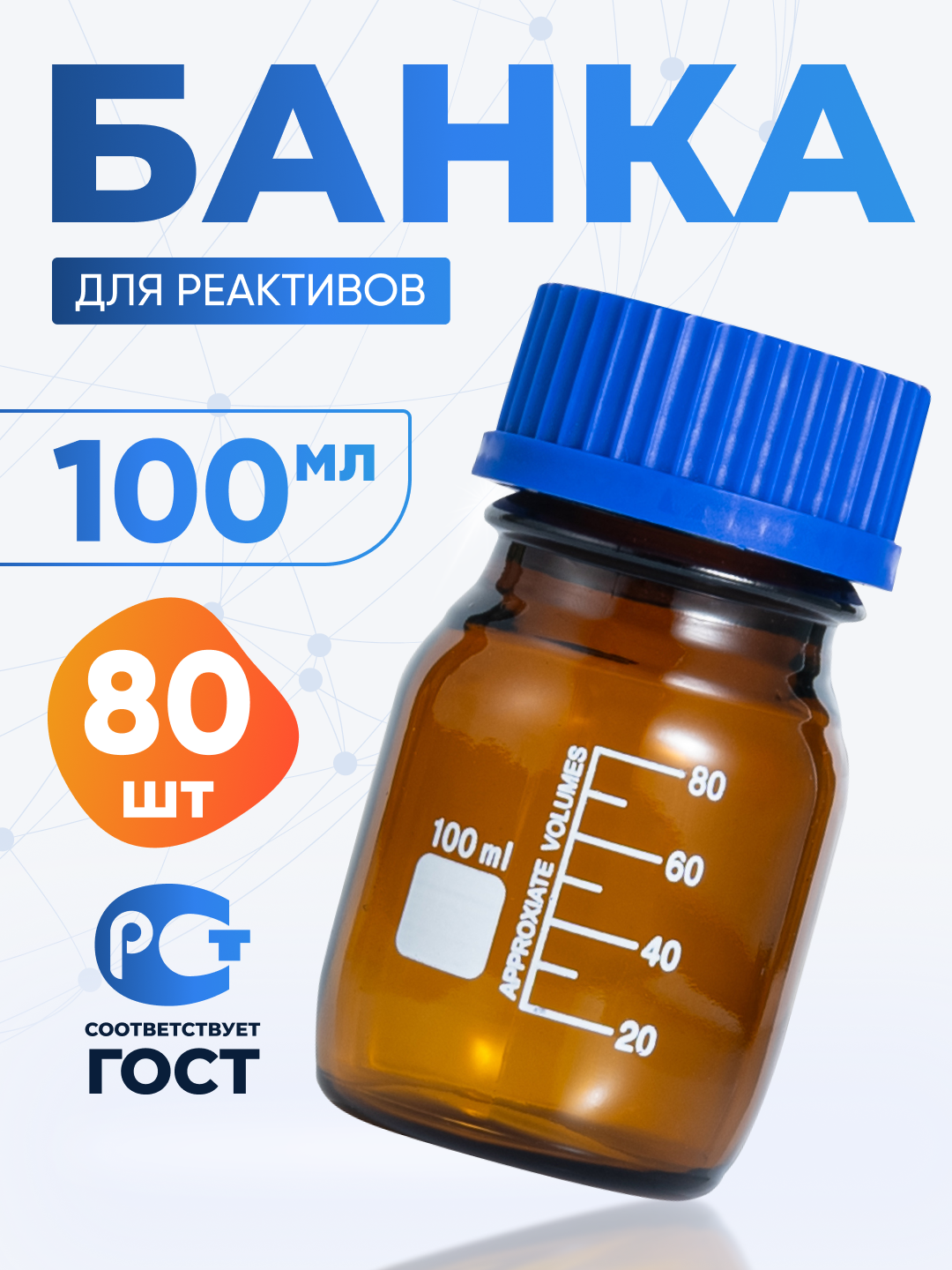 Банка для хранения 100 мл (80 шт) (из тёмного стекла, с делениями и навинчивающейся полипропиленовой крышкой) БТ-100