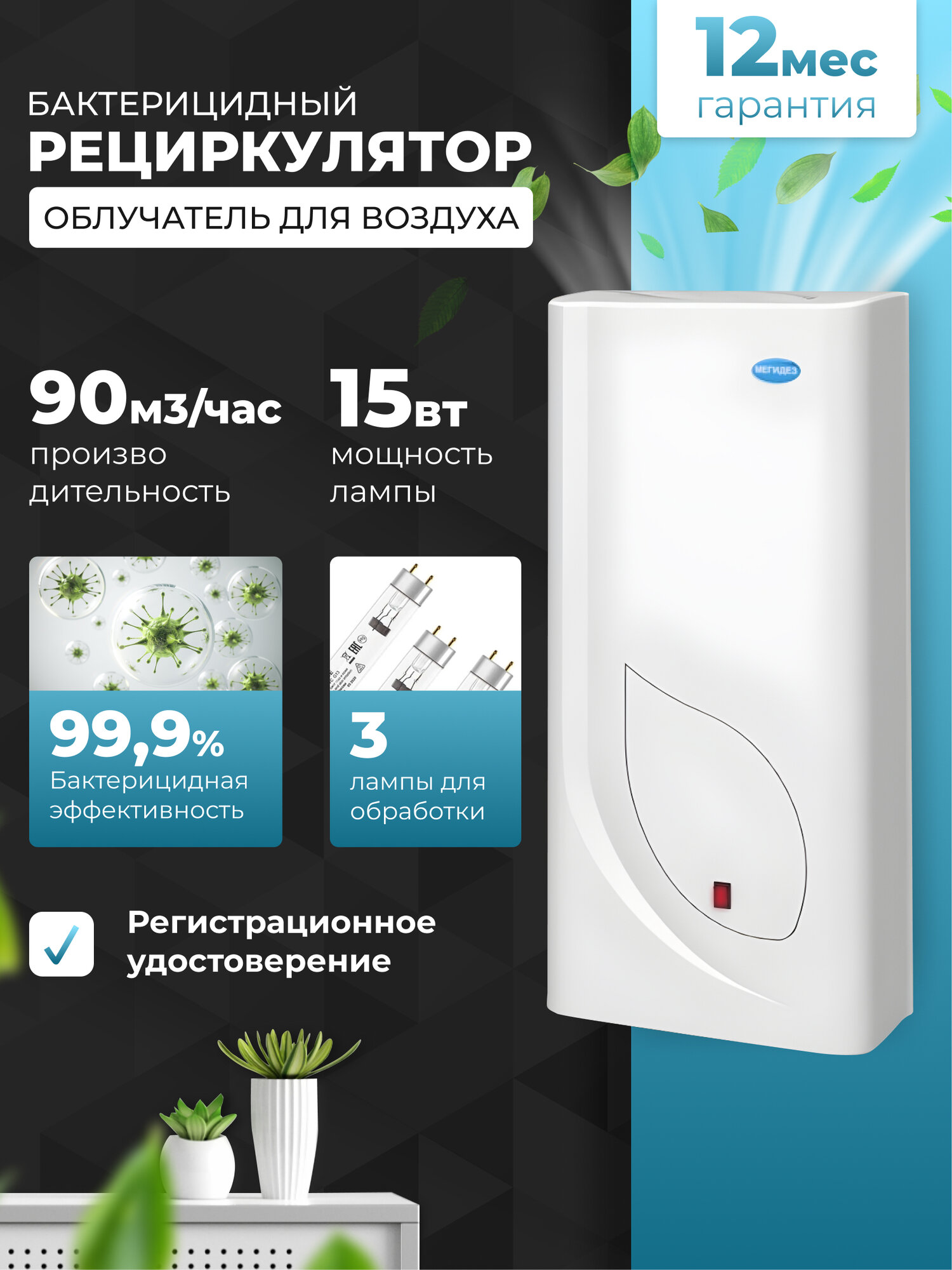 Рециркулятор облучатель воздуха ультрафиолетом бактерицидный для дома, для офиса мегидез 3913 (3 лампы по 15 вт, настенный, есть Сертификат Соответствия и Рег. удостоверение)