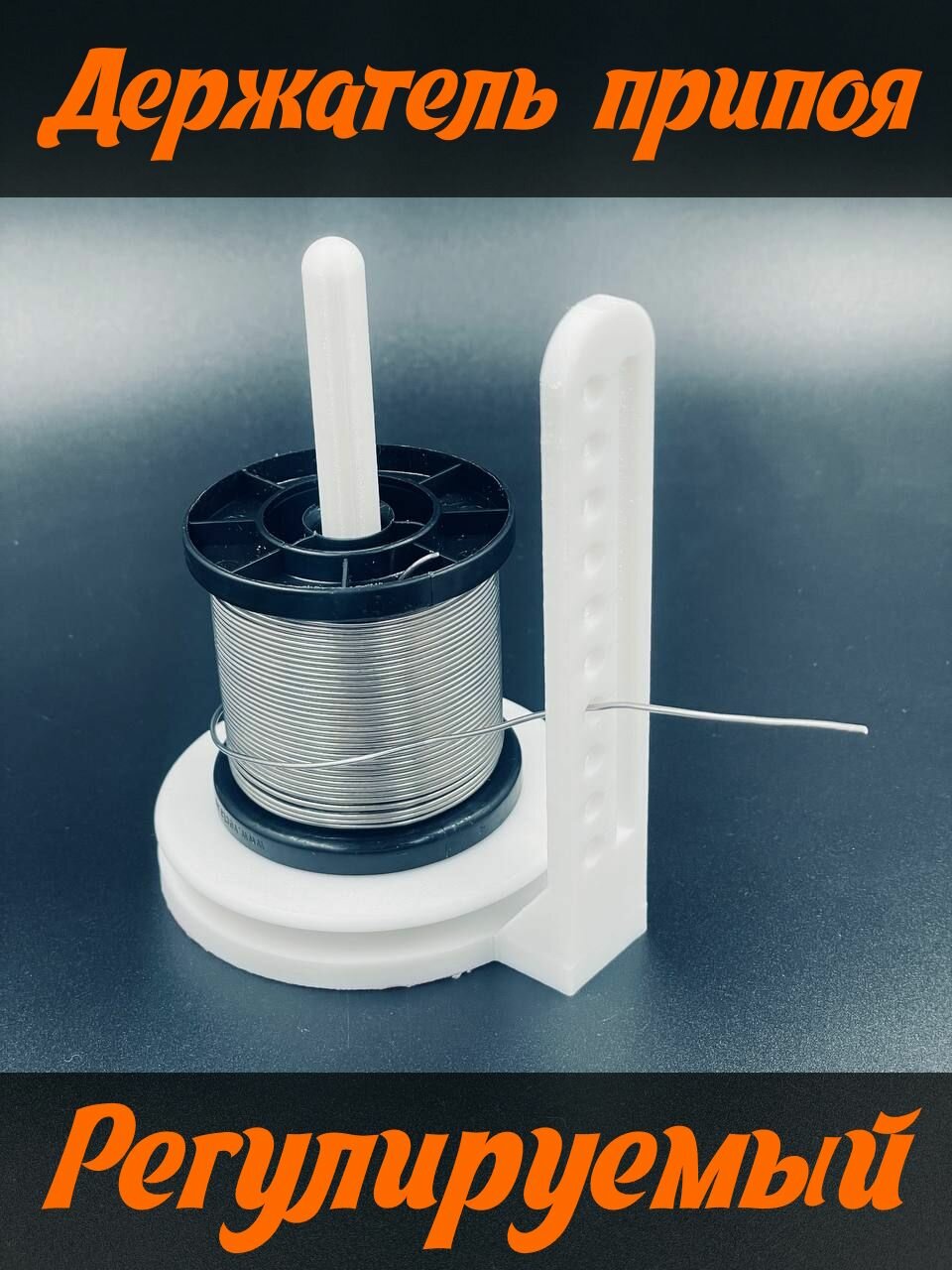 Держатель катушки припоя регулируемый