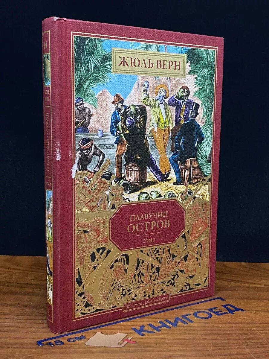 Книга. Плавучий остров. Том 2 2022 (2041196930793)