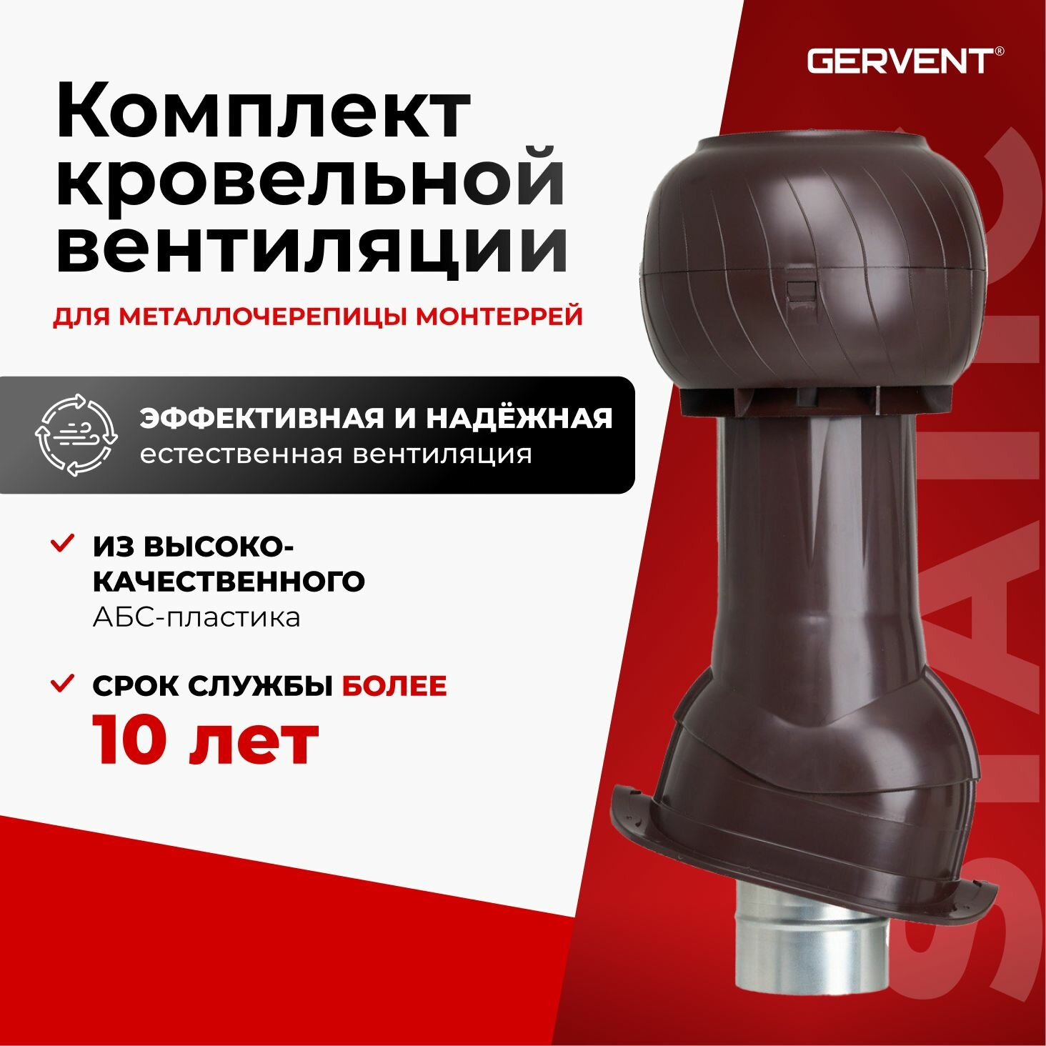 GERVENT Static Комплект вентиляции для кровли из металлочерепицы Monterrey, коричневый