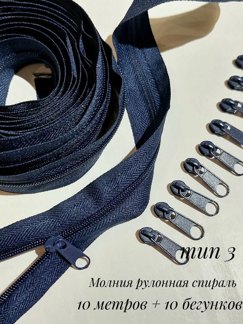 Молния рулонная витая спираль тип 3 (10 метров + 10 бегунков) цвет темно синий