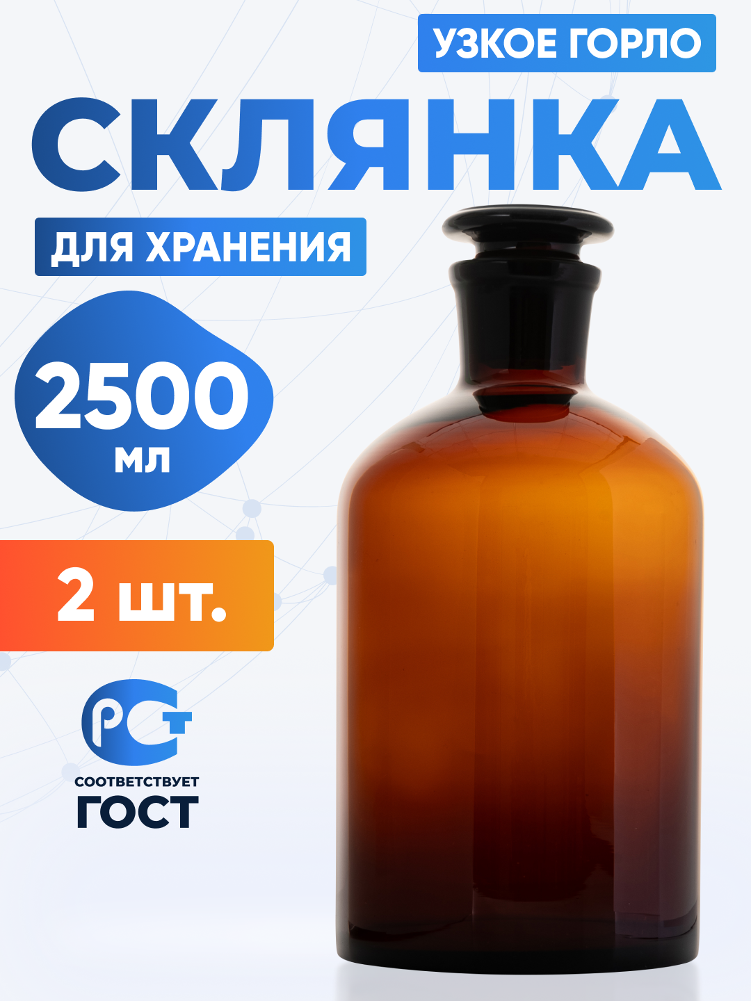 Склянка (штанглас) 2500 мл (2 шт) из темного стекла с узкой горловиной и притертой пробкой для реактивов СТУ-2500