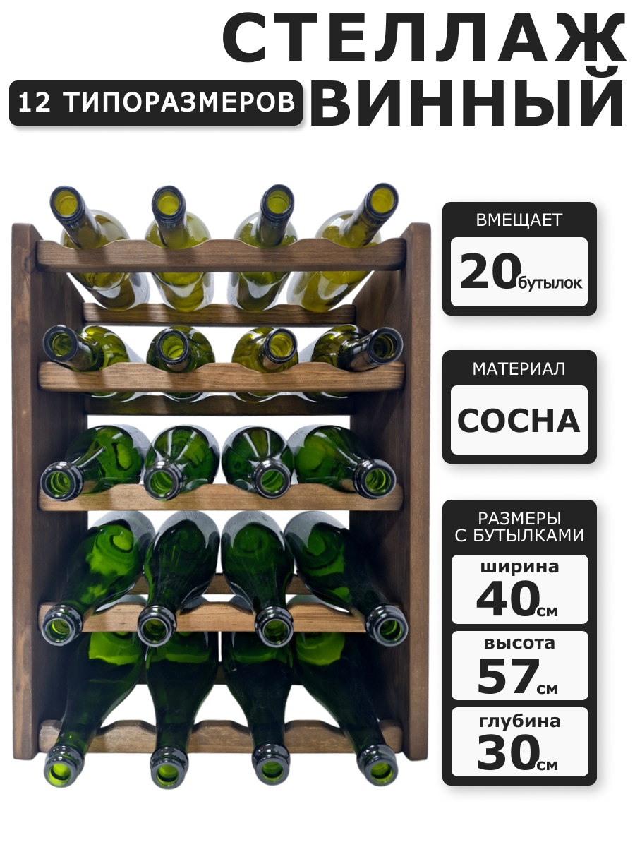 Винный стеллаж из дерева для 20 бутылок коричневый