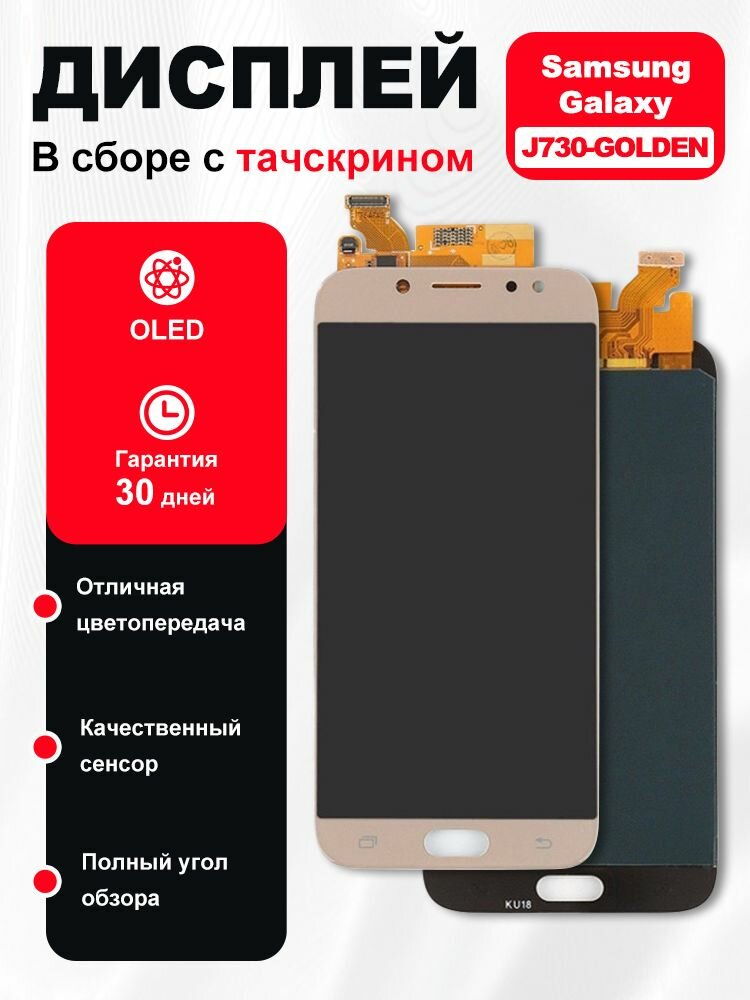 Дисплей для Samsung Galaxy J730 OLED в сборе с тачскрином GOLDEN
