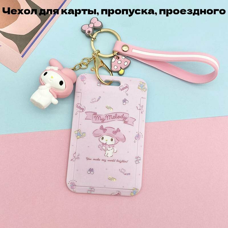 Чехол для карты, бейдж для пропуска, чехол для проездного, Мелоди с игрушкой