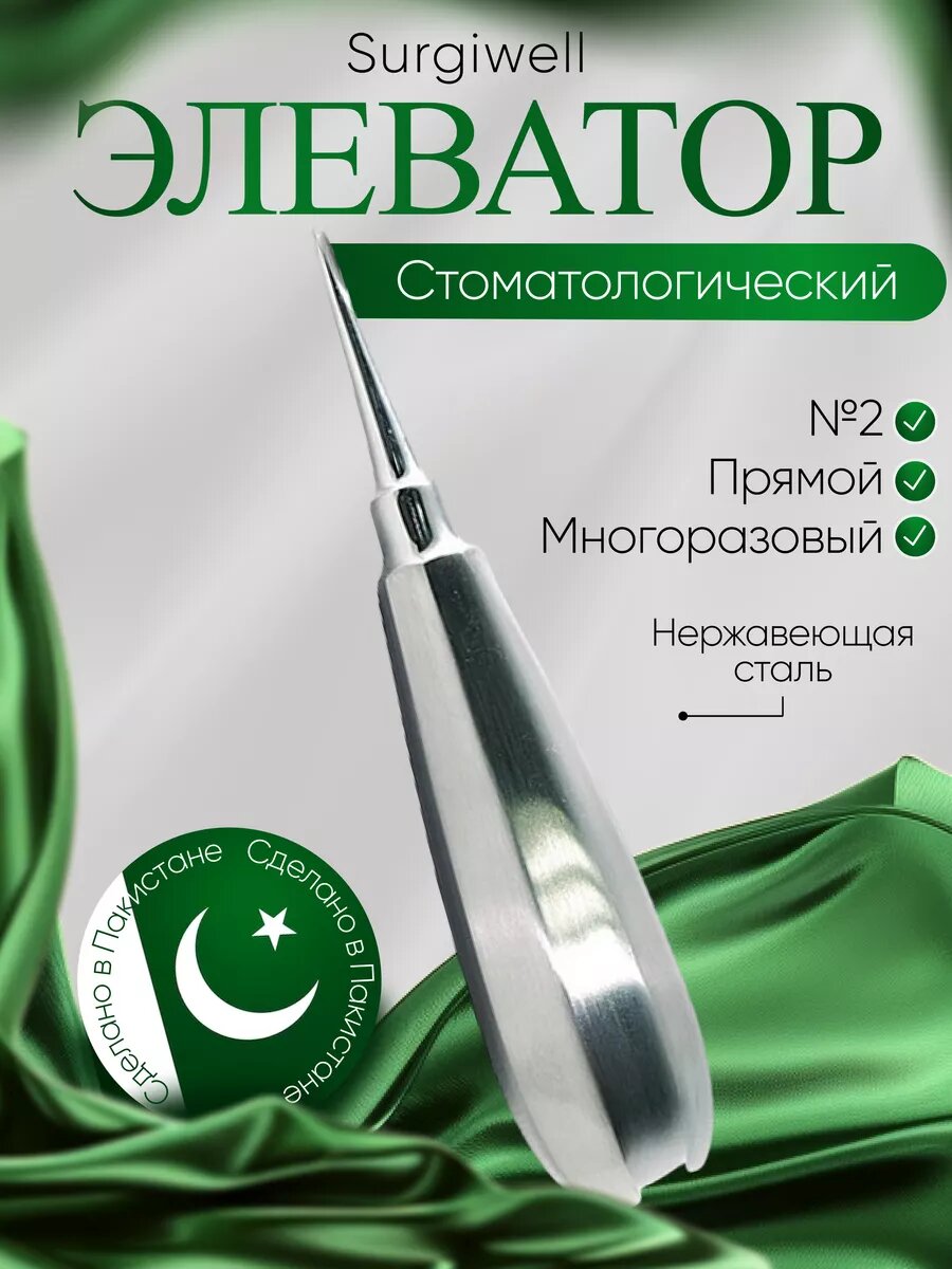 Элеватор зубной прямой № 2. Surgiwell