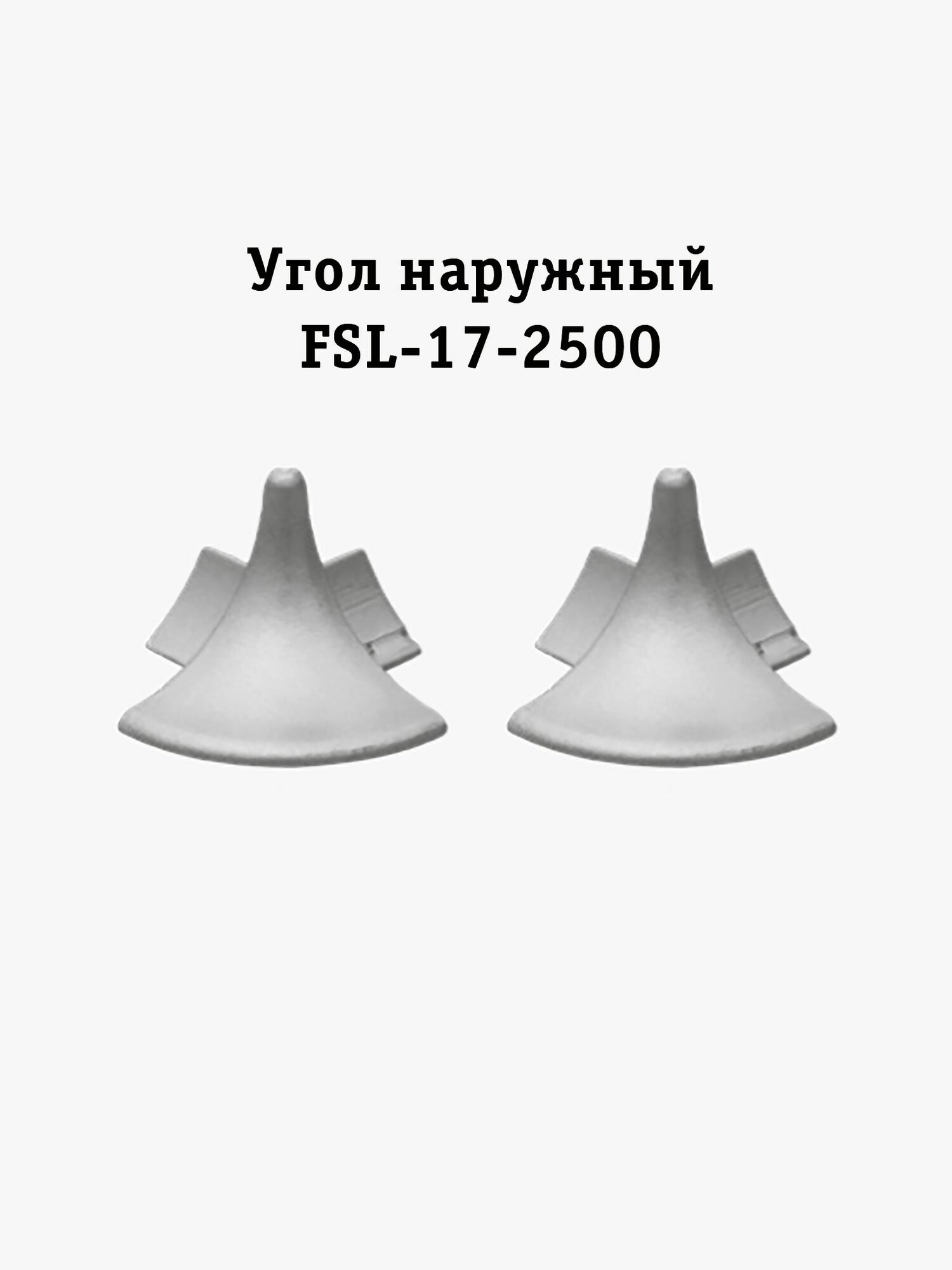 Угол наружный для напольного L- образного плинтуса, высота 17 мм, Серебро матовое,2 шт