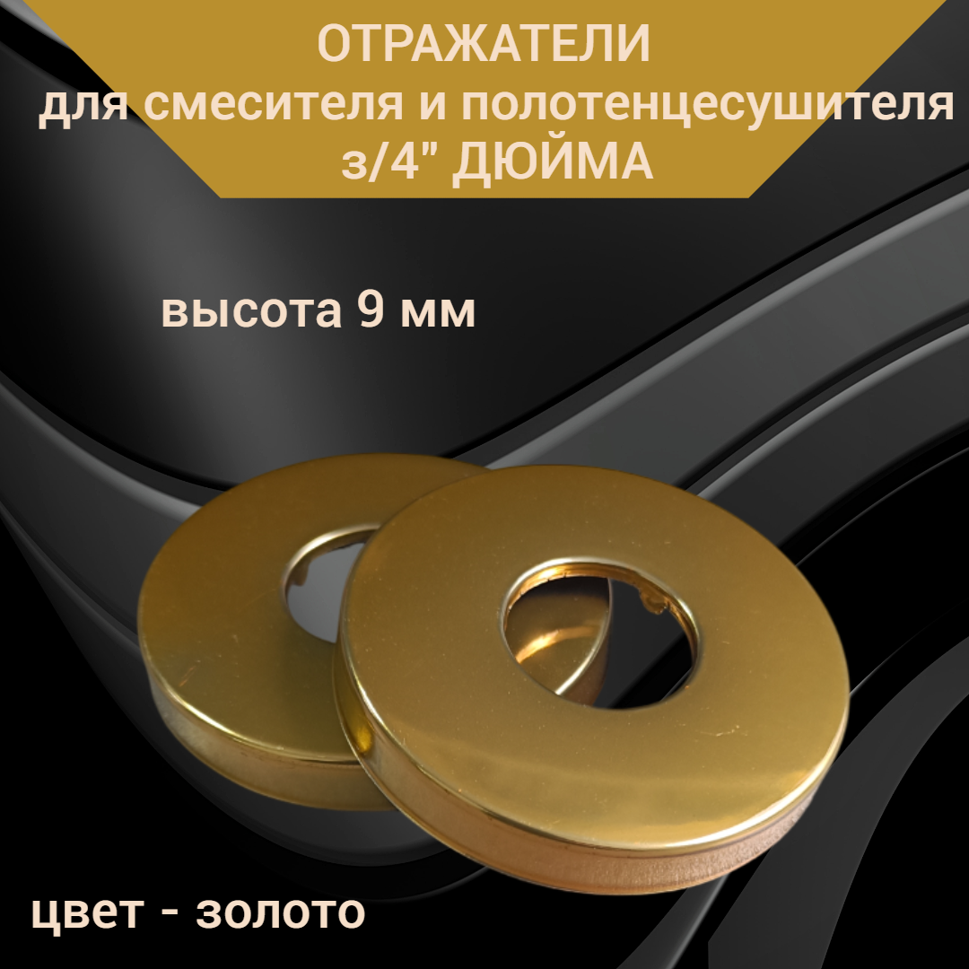 Отражатель декоративный для смесителя и полотенцесушителя (пара)/ сантехнический отражатель 3/4" / чашка декоративная цвет красное золото