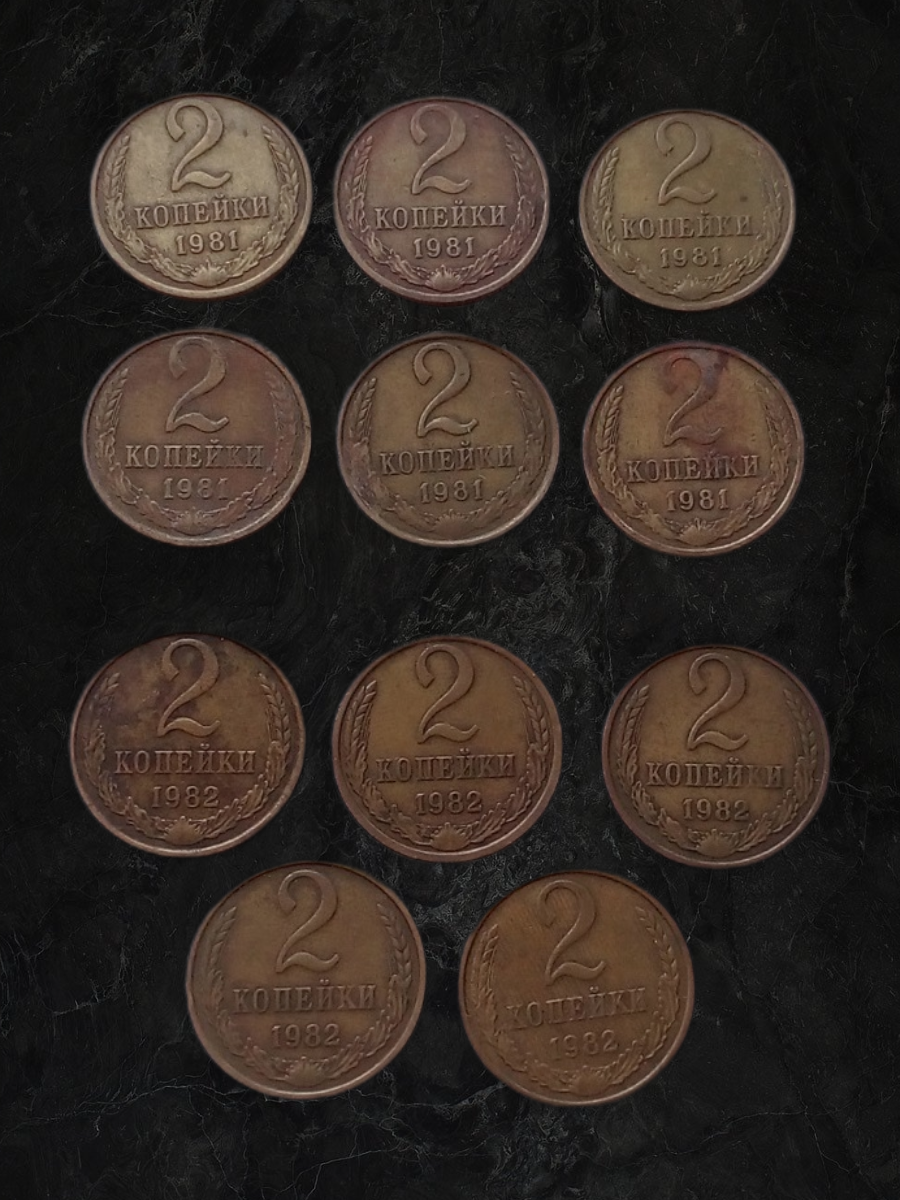 СССР, 2 копейки 1981 г. (6 шт.), 1982 г. (5 шт.) 11 монет. Из обращения