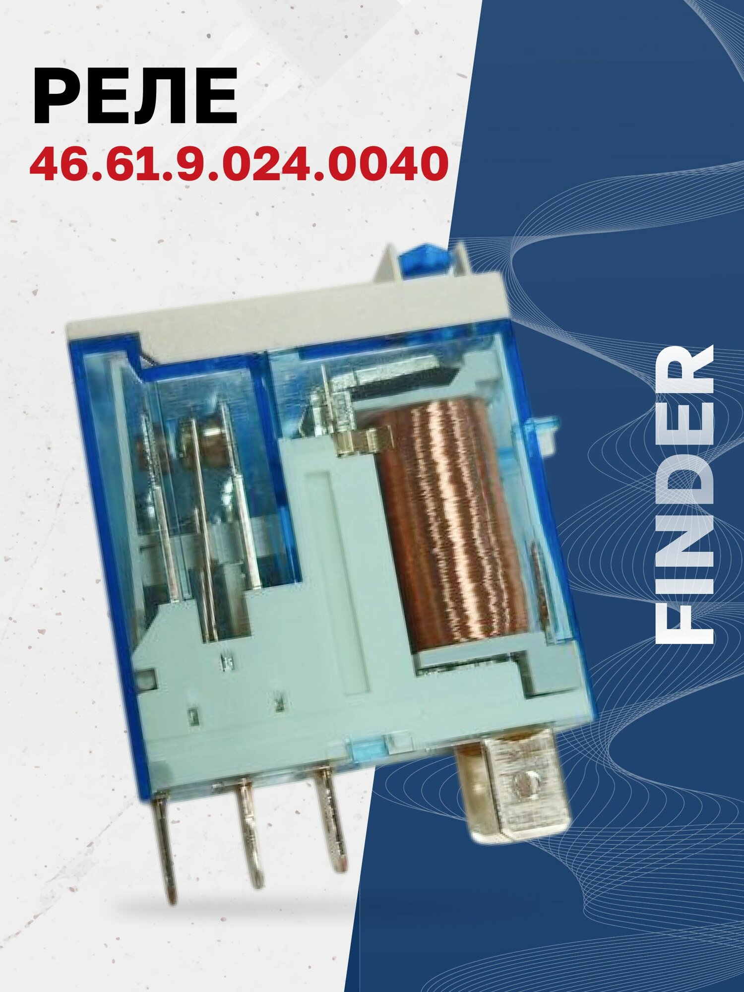 46.61.9.024.0040, электромеханическое реле 16А (466190240040)
