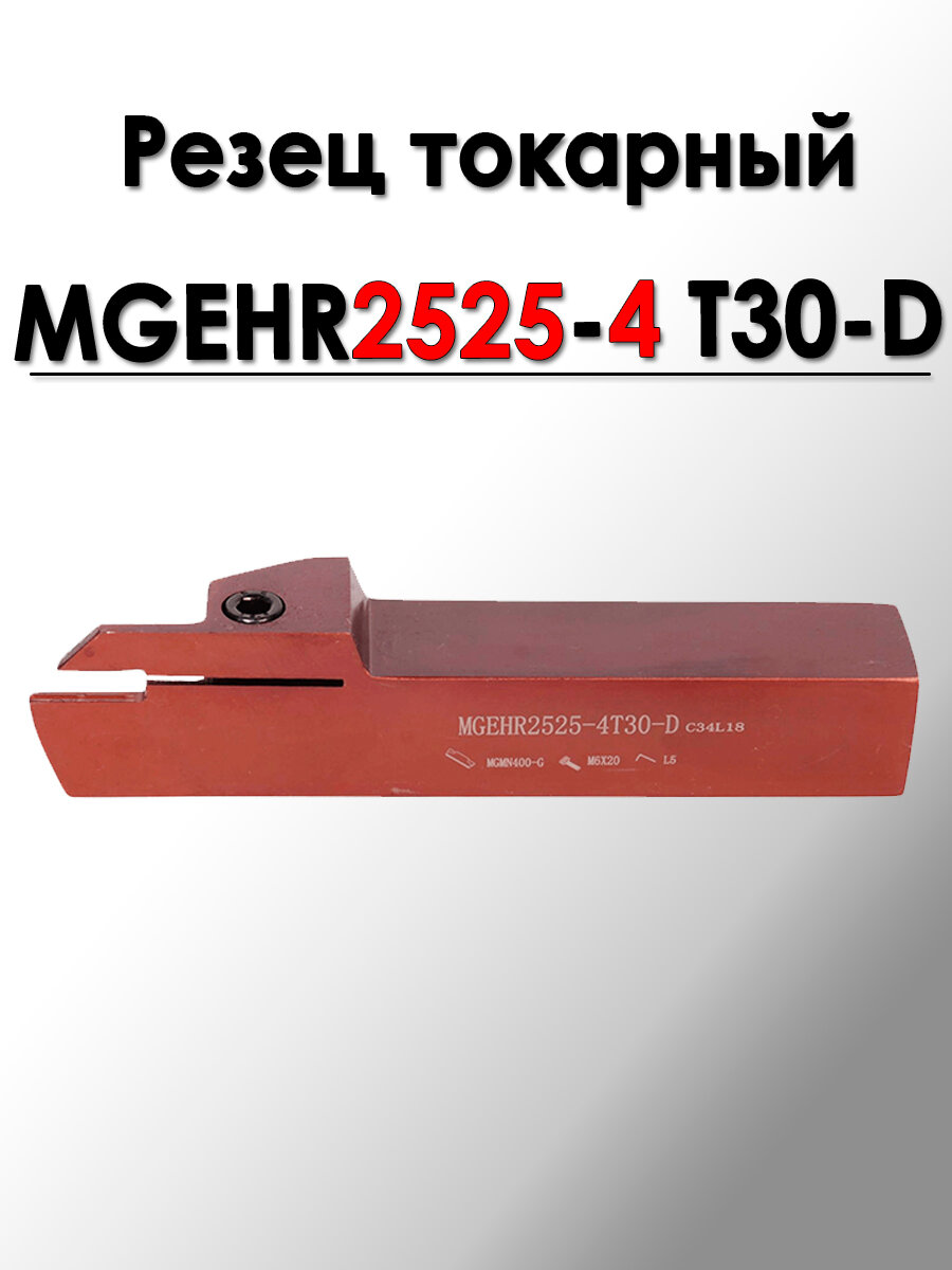 Резец токарный отрезной канавочный MGEHR2525-4 T30-D ANROKEY