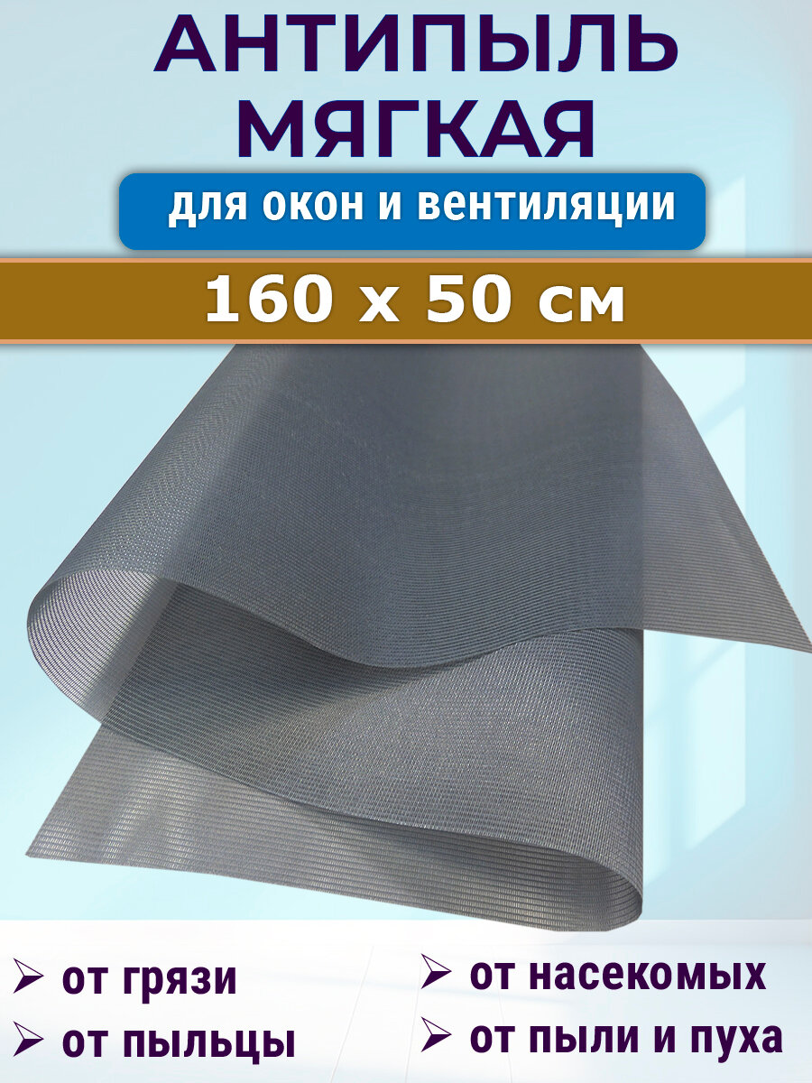 Антипыль 160*50 см сетка москитная для рамок Антипыльца с мелкой ячейкой, тёмно-серая