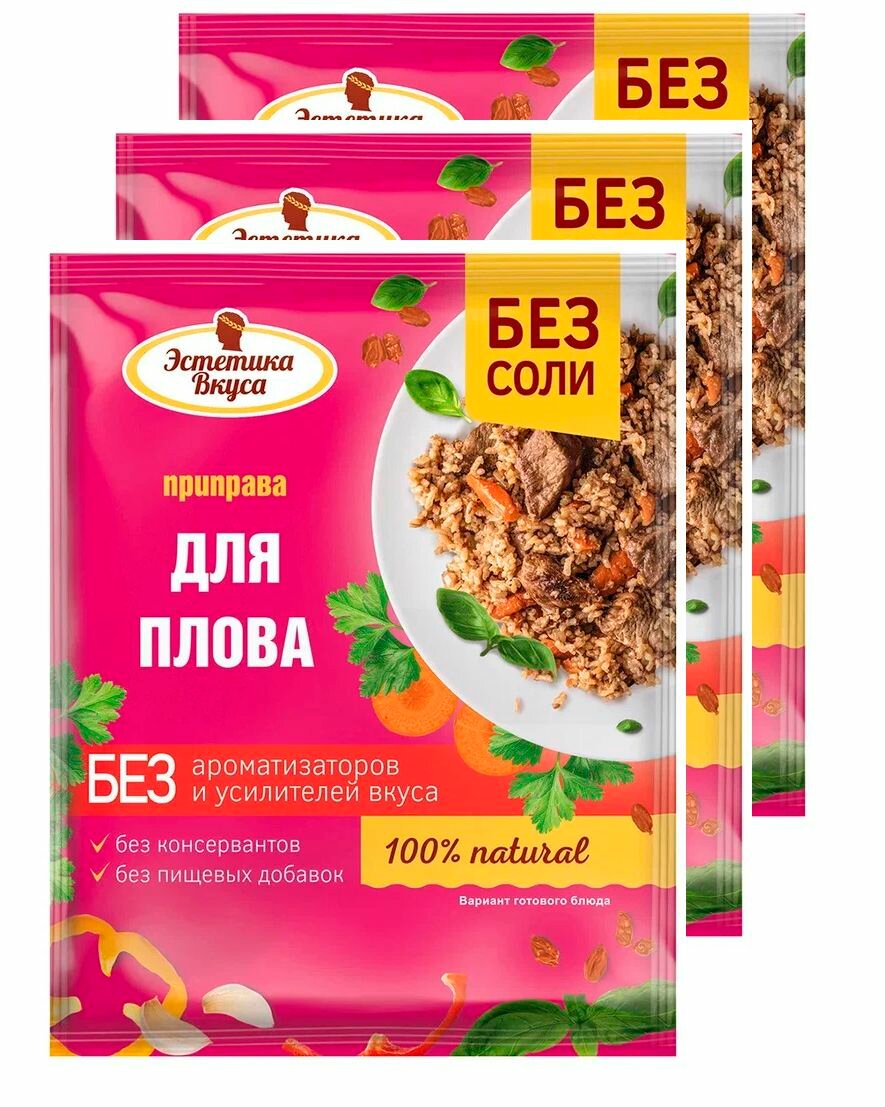 Натуральная Приправа без соли "Для плова" - 3 шт. по 20 гр. (без пищевых добавок)