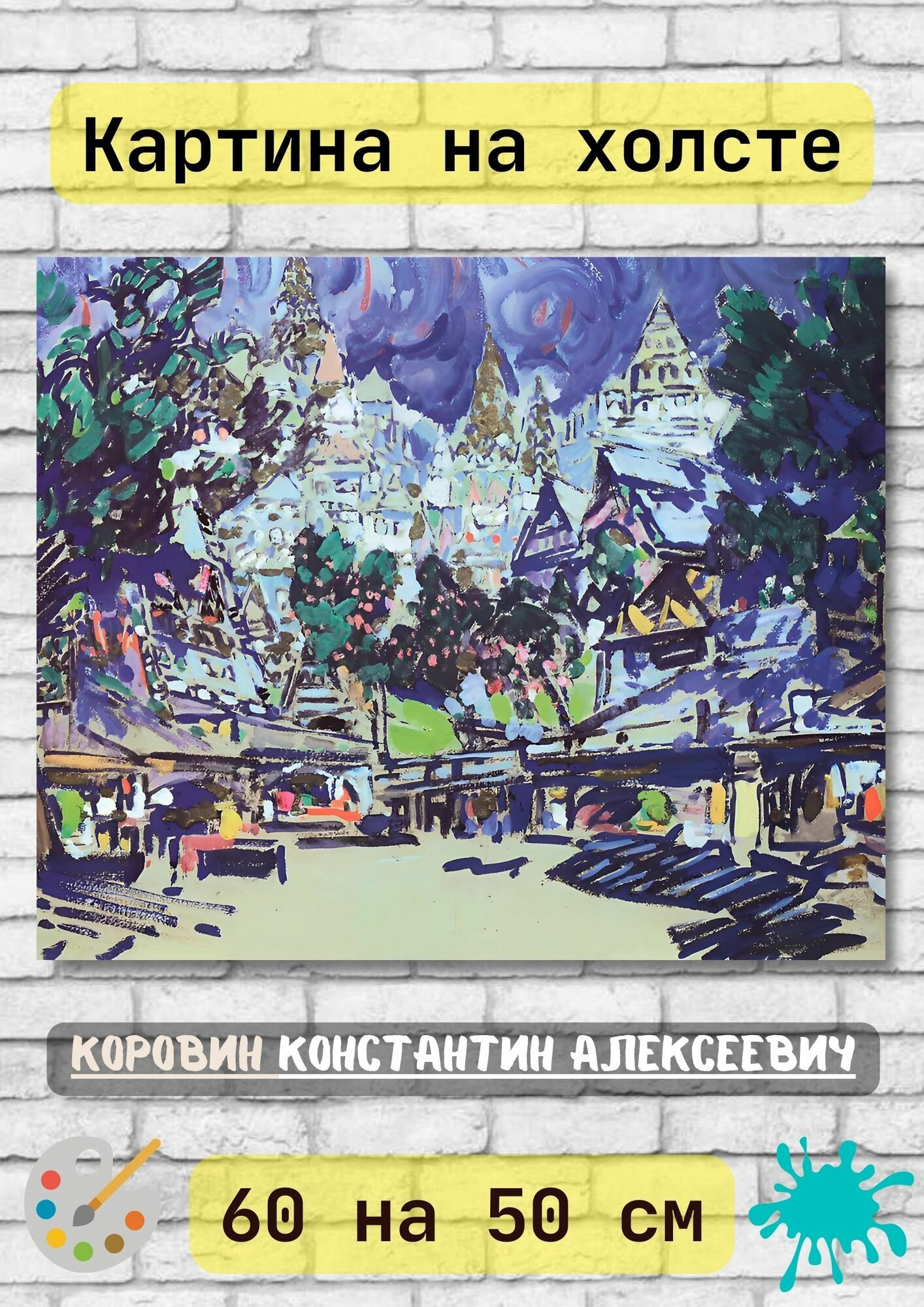 Коровин Константин Алексеевич "В древнем граде. 1910". Картина 60х50 см