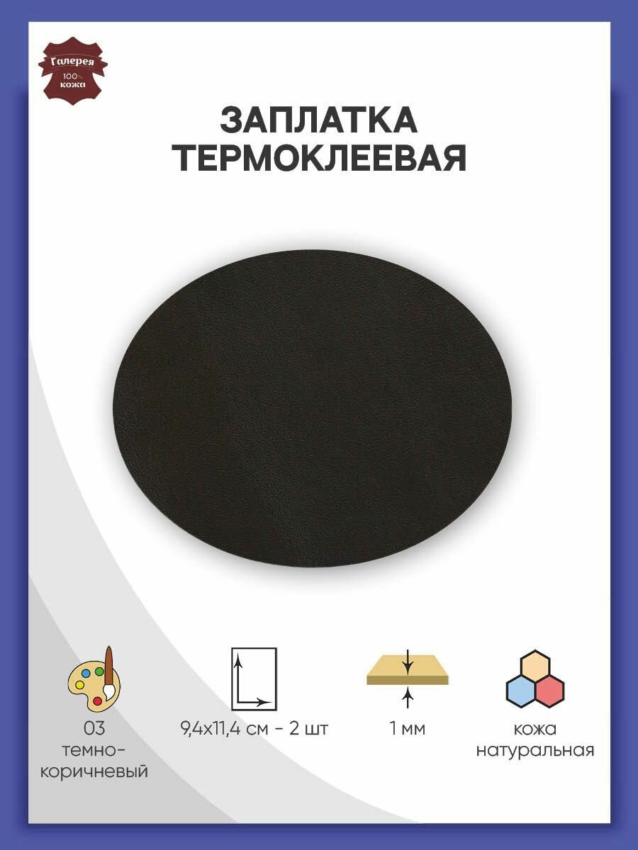 206 Заплатка термоклеевая из кожи овал малый 9,4*11,4см, 2шт в уп, 100% кожа (03 темно-коричневый)