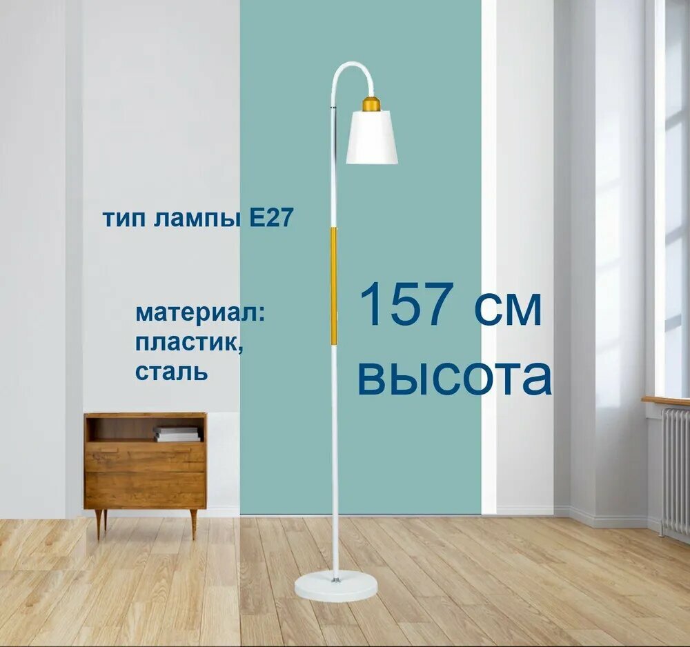 Светильник напольный, 157 см, E27, 220-240В, BY, гибкий белый Торшер / лампа напольная для гостинной, кресла