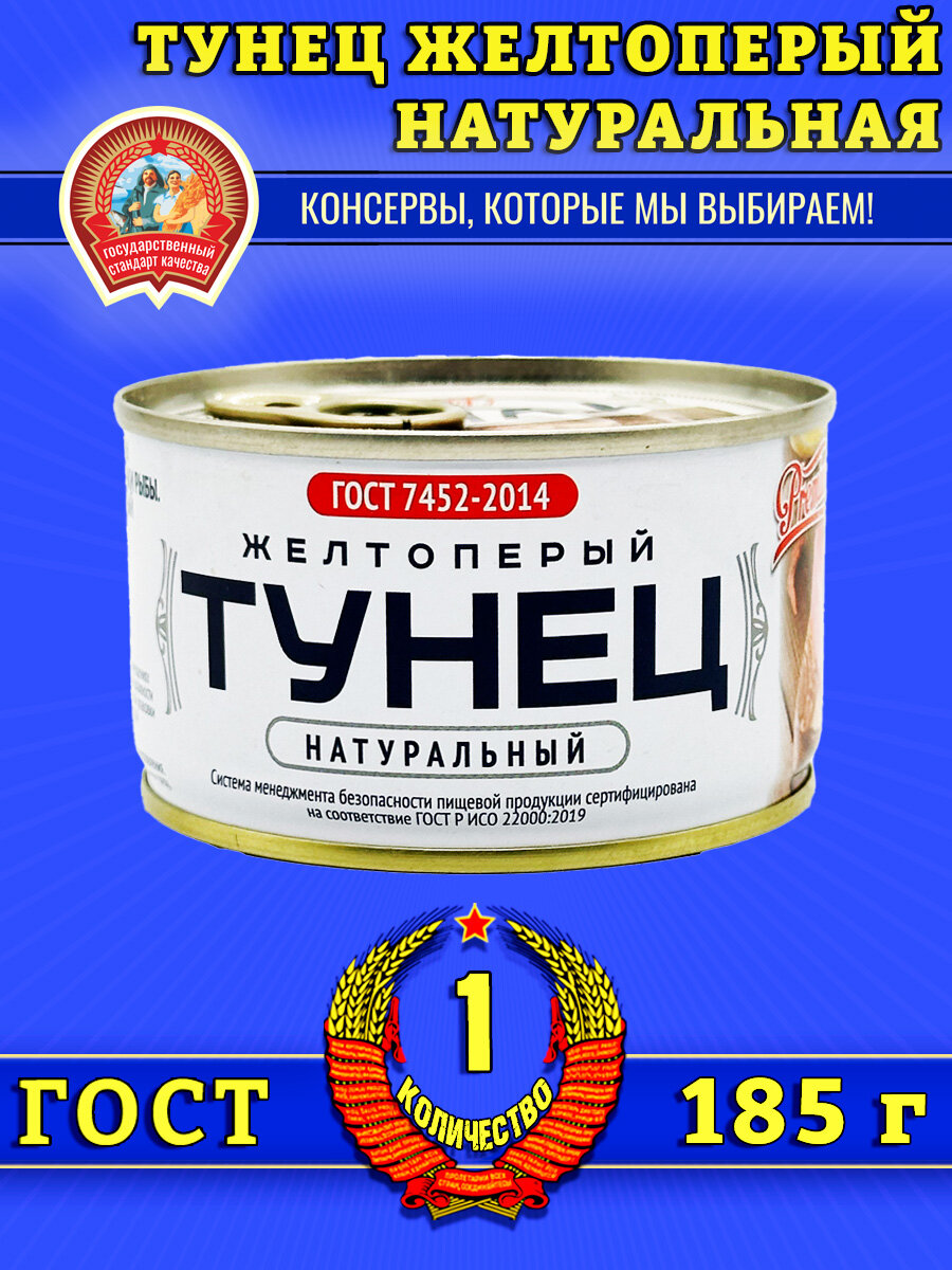 Тунец желтоперый натуральный ГОСТ Сохраним традиции, 1 шт по 185 г