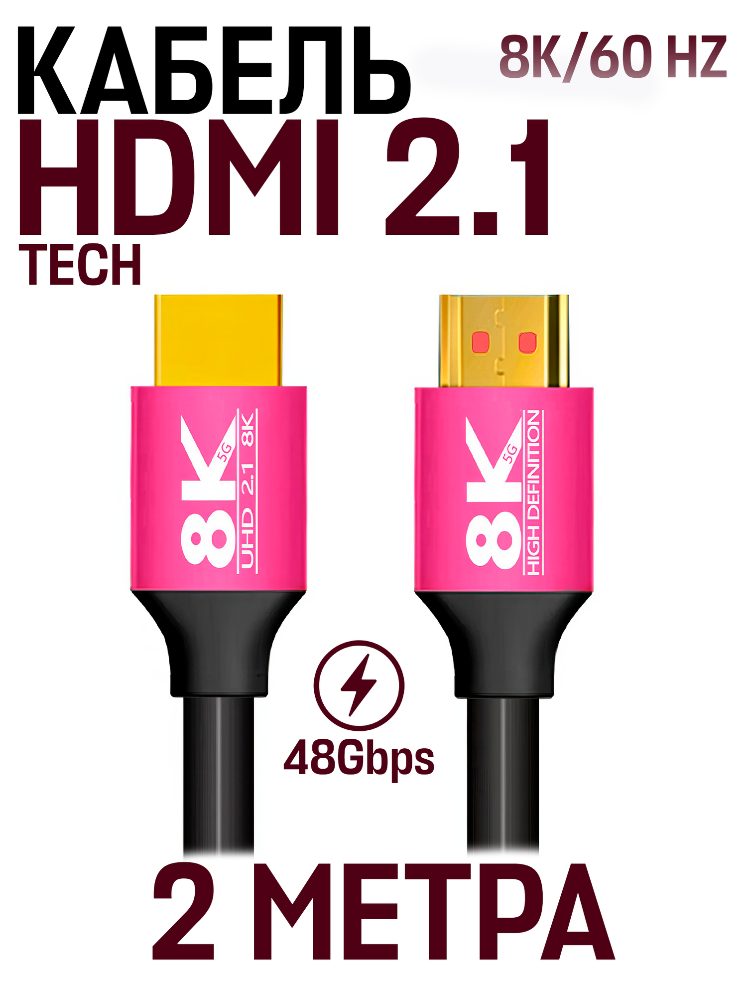 Кабель TECH HDMI 2.1 High Definition cable 8K, 2 метра, розовый