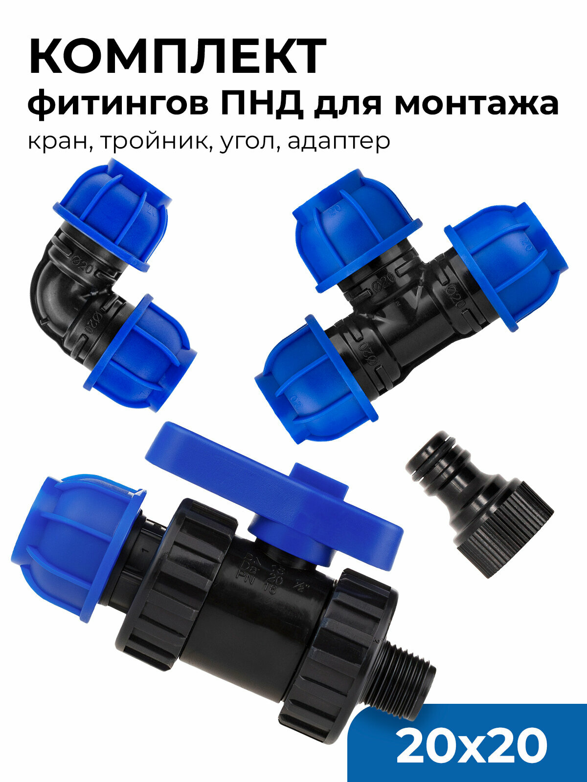Комплект фитингов ПНД для монтажа 20х20 (кран, тройник, угол, адаптер)