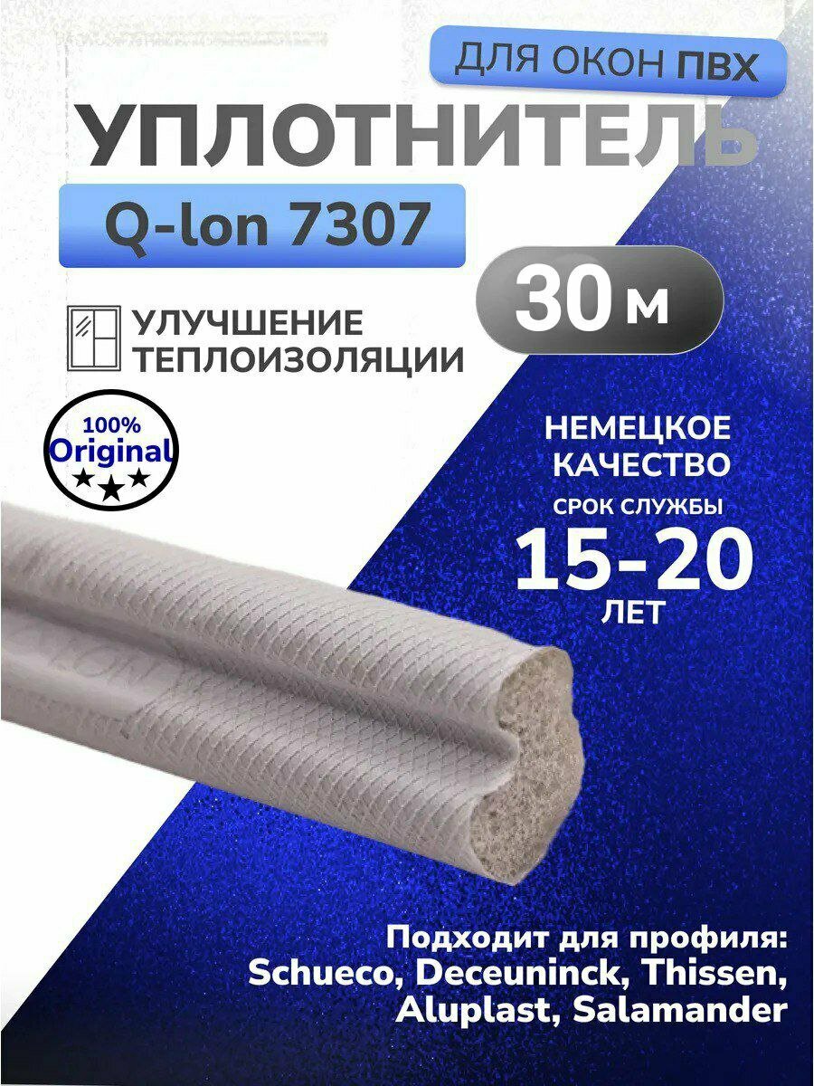 Уплотнитель для пластиковых окон и дверей Q-lon 7307, белый 30м