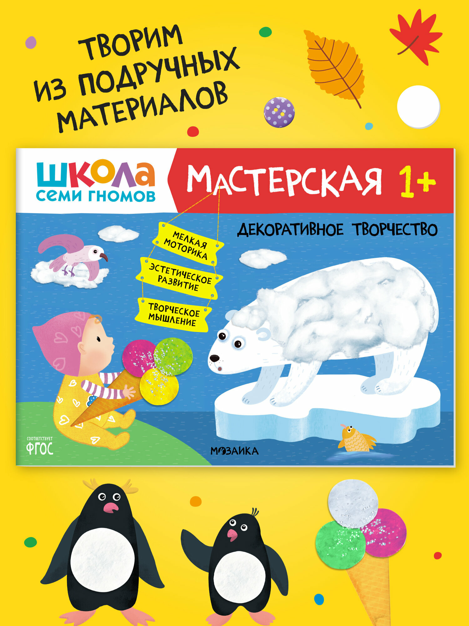 Развивающая книга альбом для творчества "Школа Семи Гномов" для детей 1+, Декоративное творчество