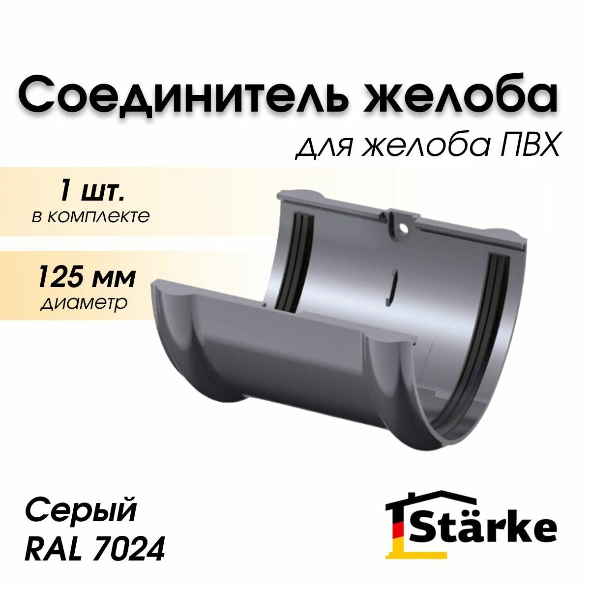 Соединитель желоба ПВХ 125 мм серый STARKE