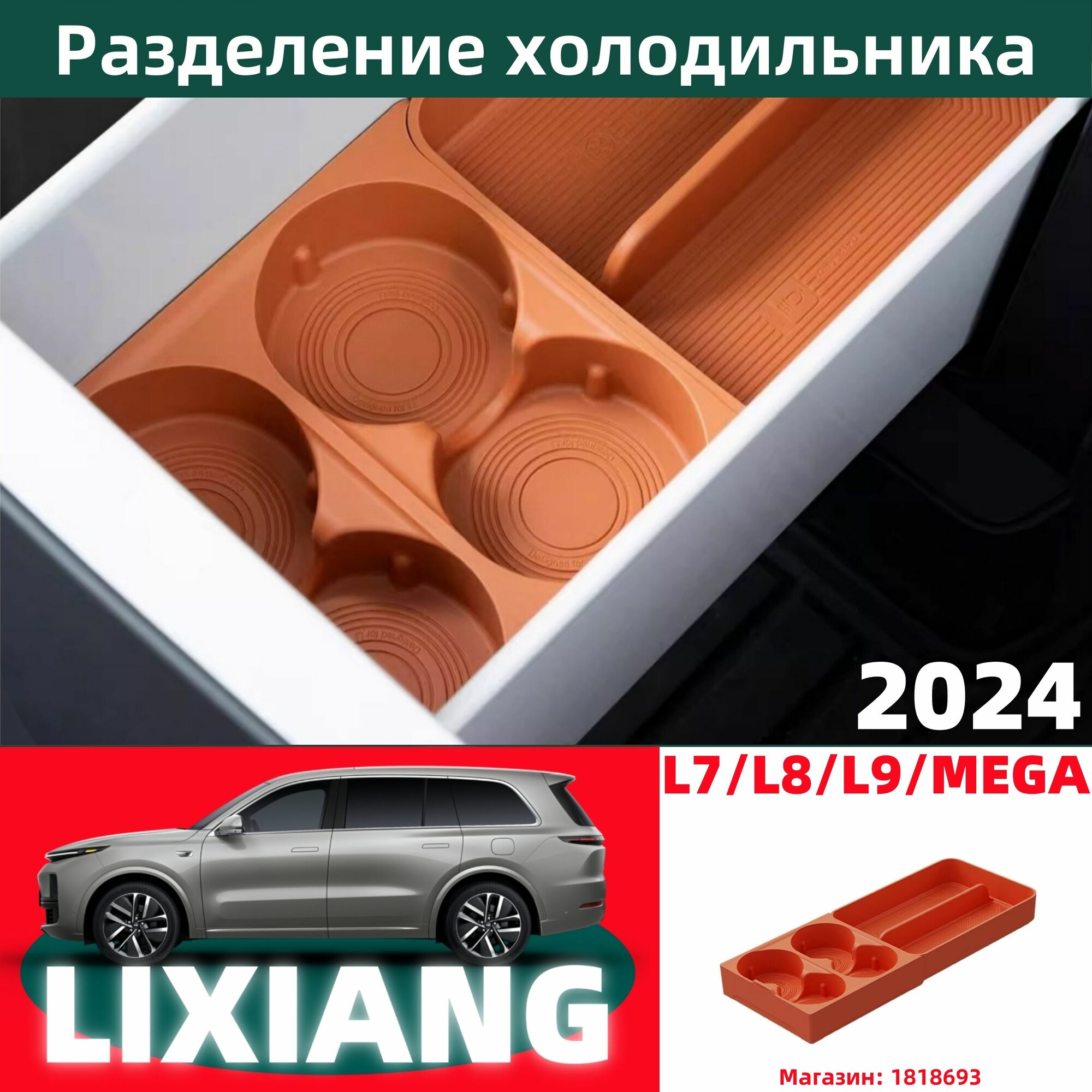 Подходит для автомобилей 2024 LiXiang-L7, L8/L9/MEGA, решетка для хранения холодильника, 2 шт.