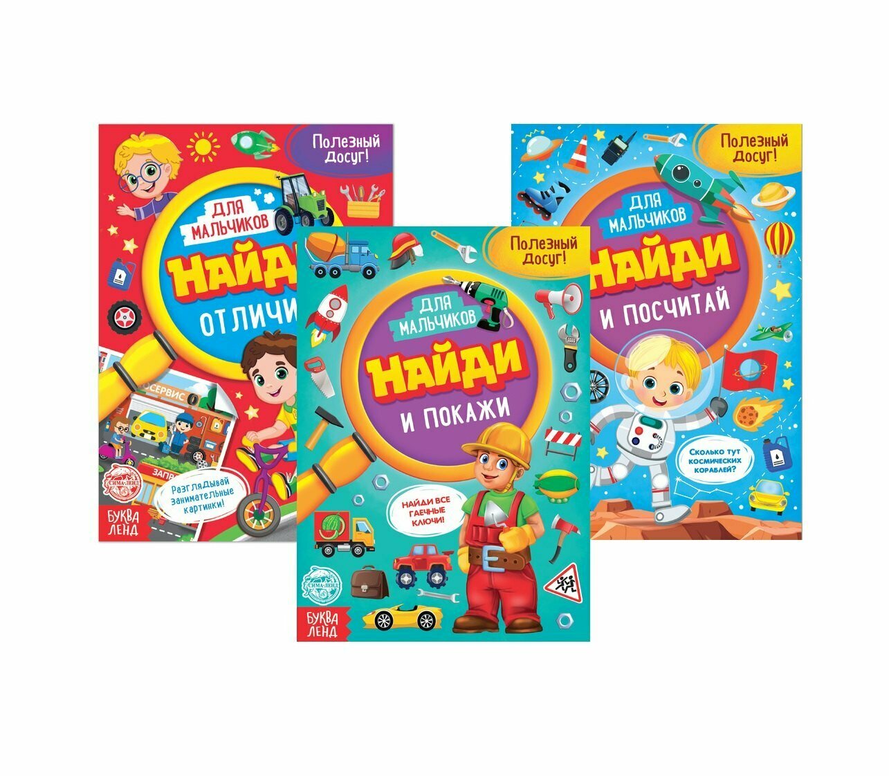 Найди и покажи. Набор книг для мальчиков (комплект из 3