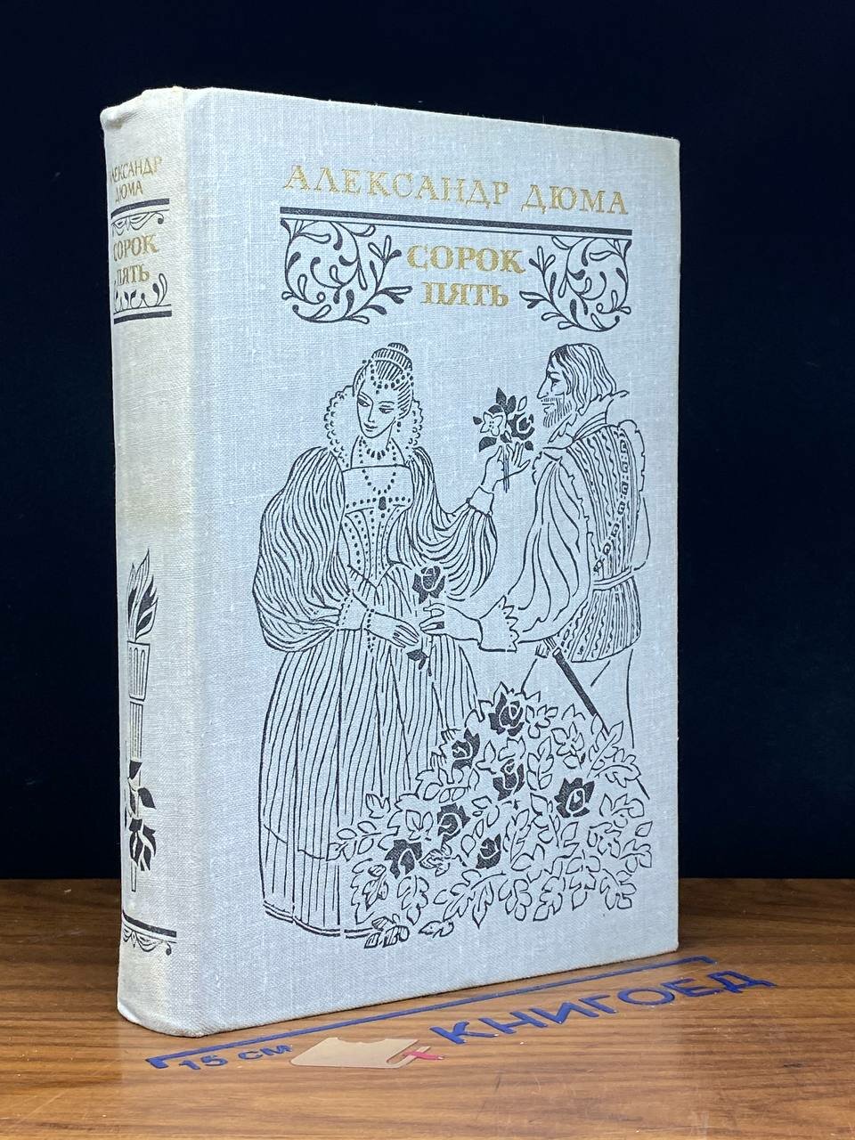 Книга. Сорок пять 1981 (2044255813099)